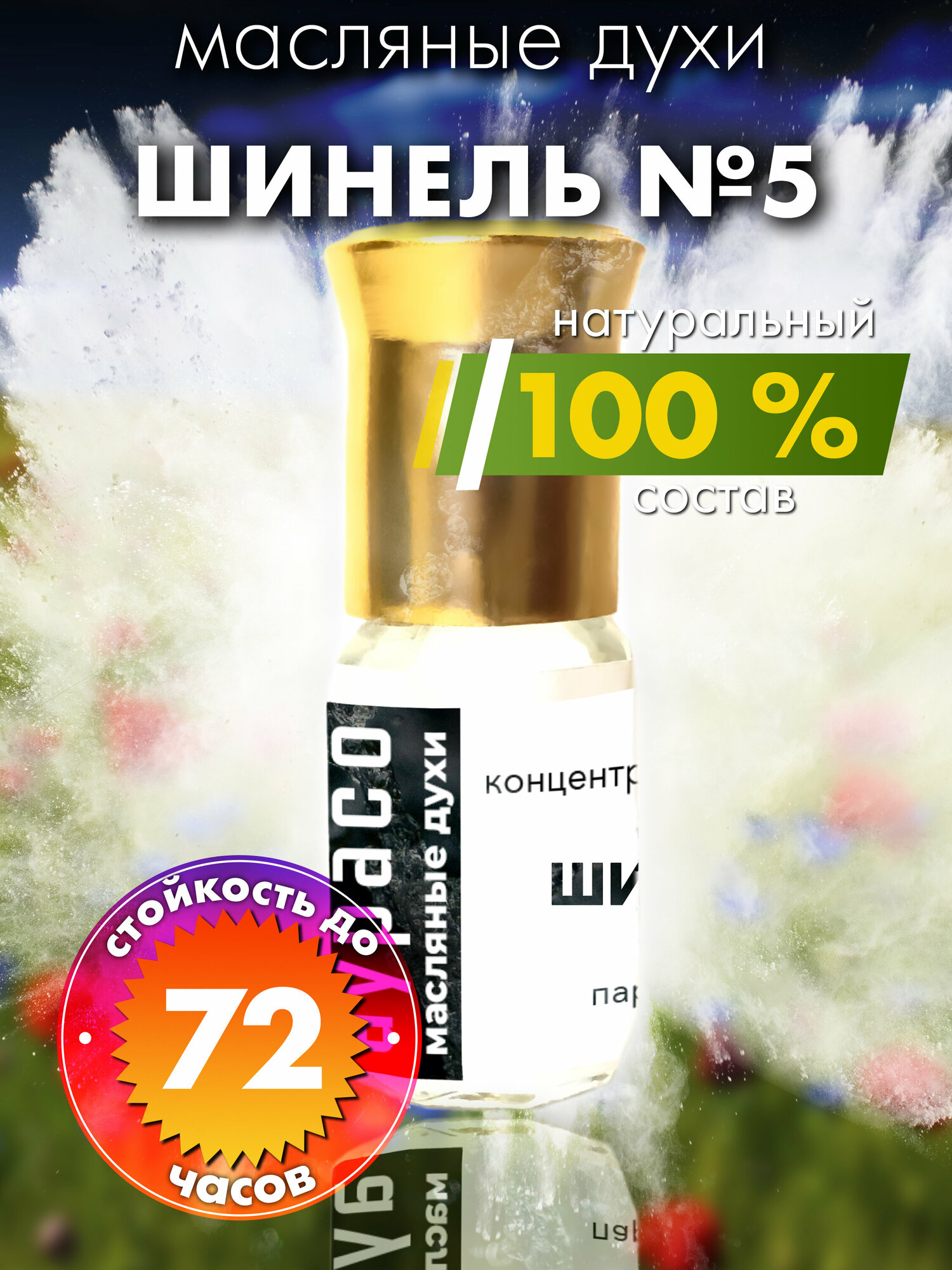 Шинель №5 - масляные духи Аурасо, духи-масло, арома масло, духи женские, мужские, унисекс, флакон роллер