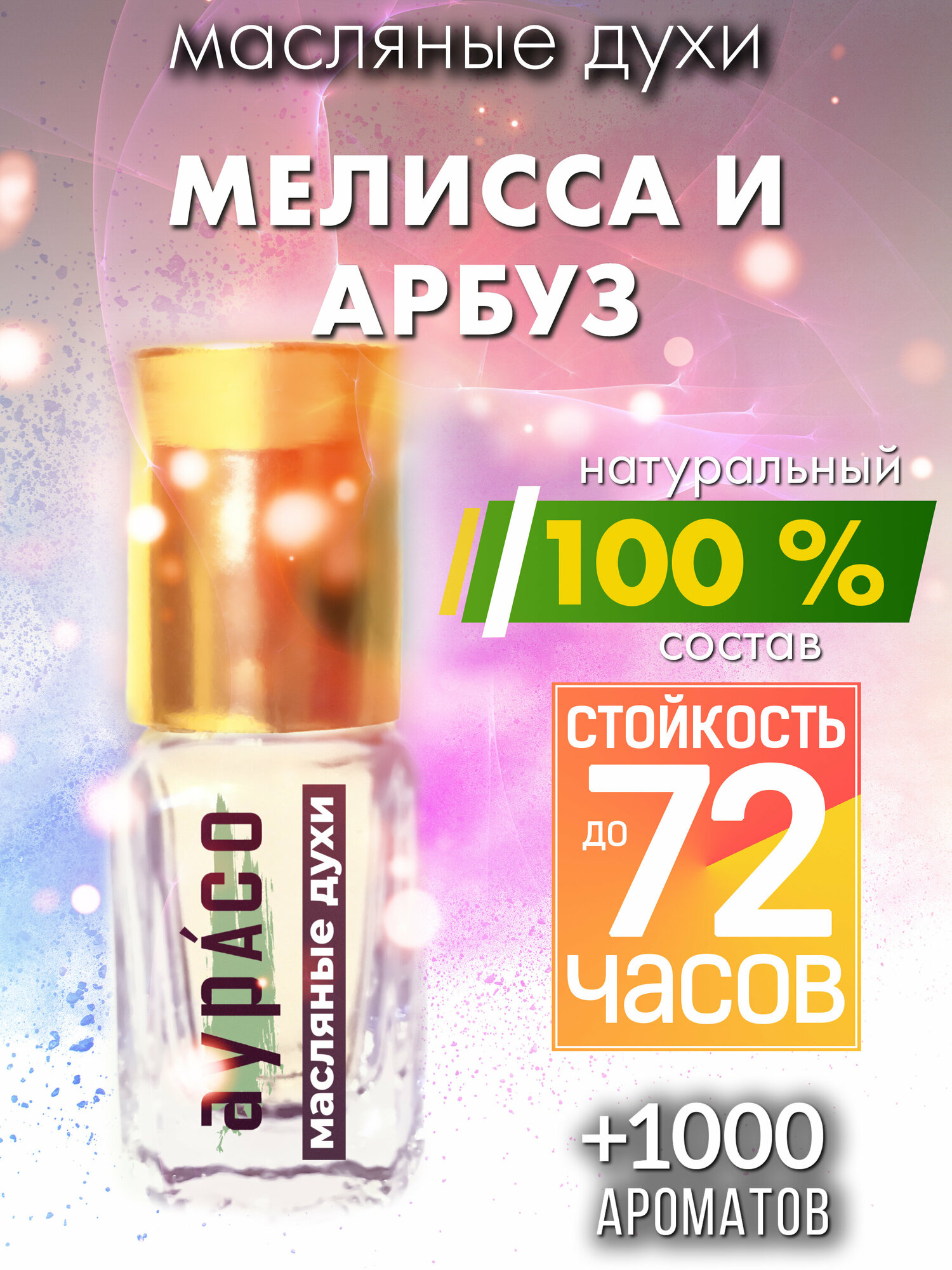 Мелисса и арбуз - масляные духи Аурасо, духи-масло, женские, мужские, унисекс, флакон роллер