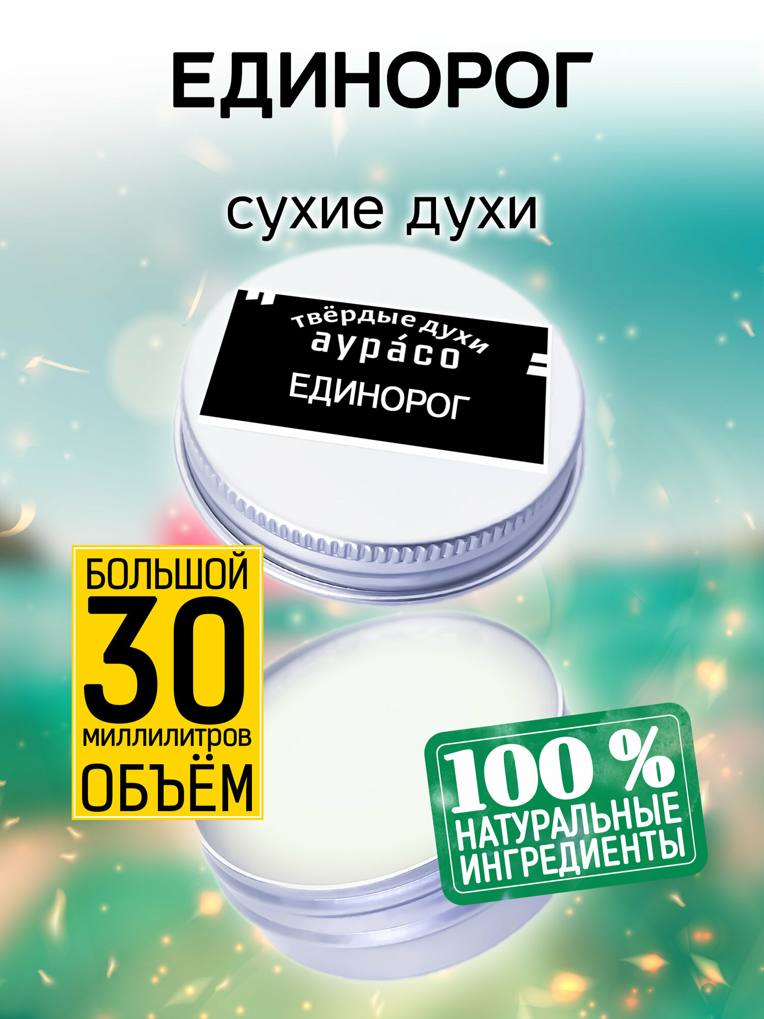 Единорог - сухие духи Аурасо, твёрдые духи, кремовые духи, духи женские, мужские, унисекс, 30 мл.