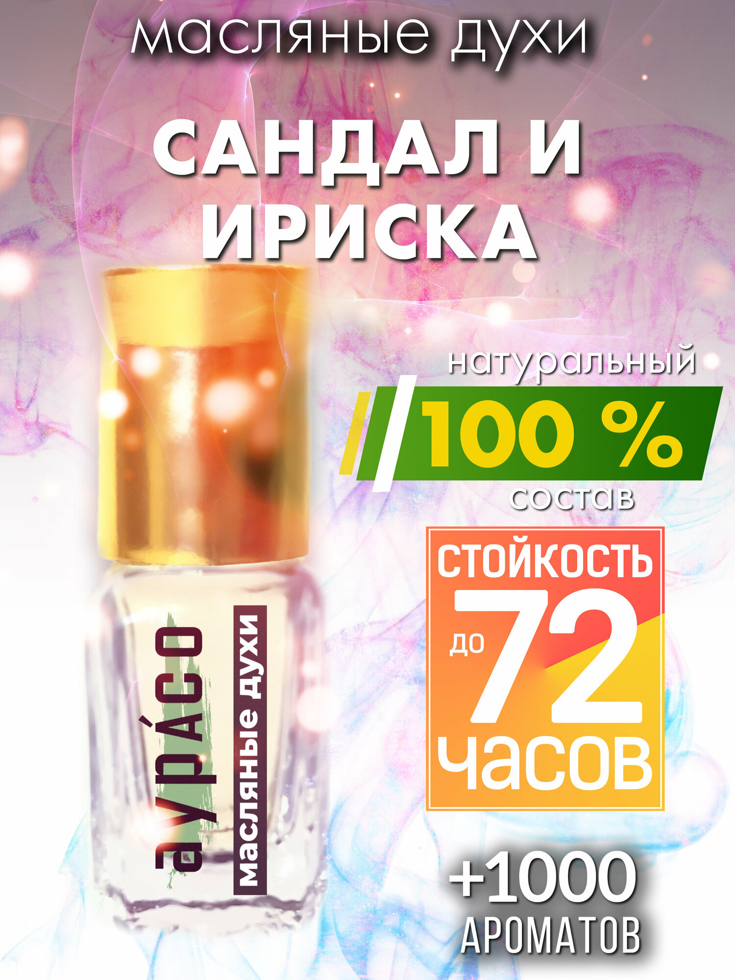 Сандал и ириска - масляные духи Аурасо, духи-масло, женские, мужские, унисекс, флакон роллер