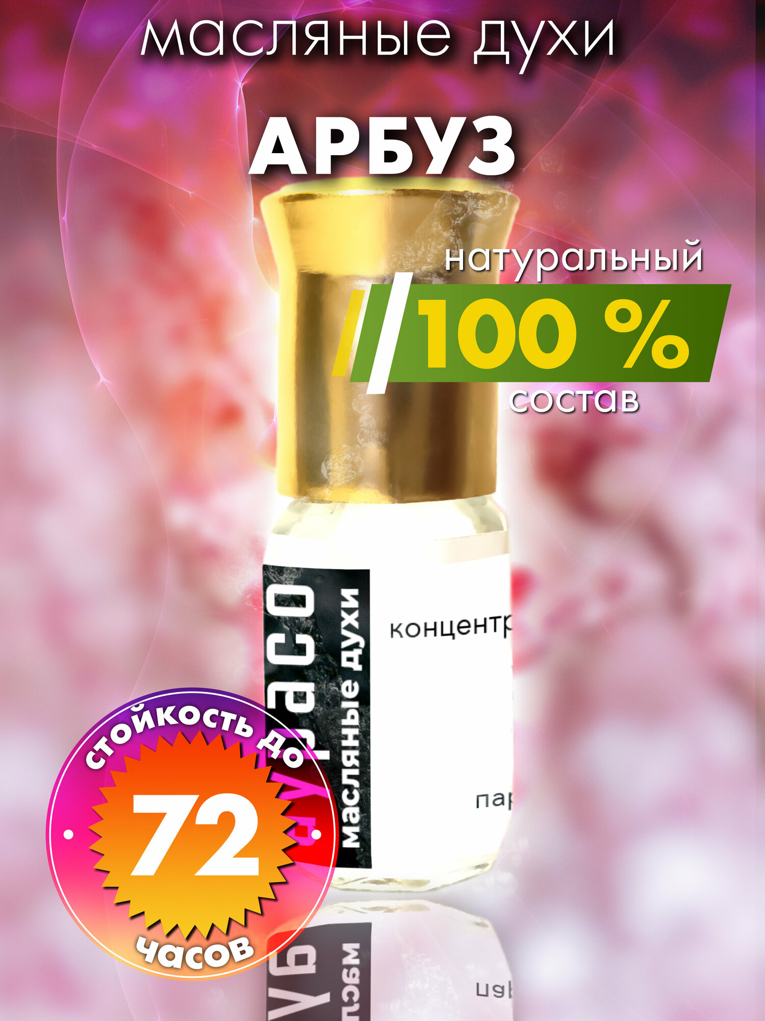 Арбуз - масляные духи Аурасо, духи-масло, арома масло, духи женские, мужские, унисекс, флакон роллер