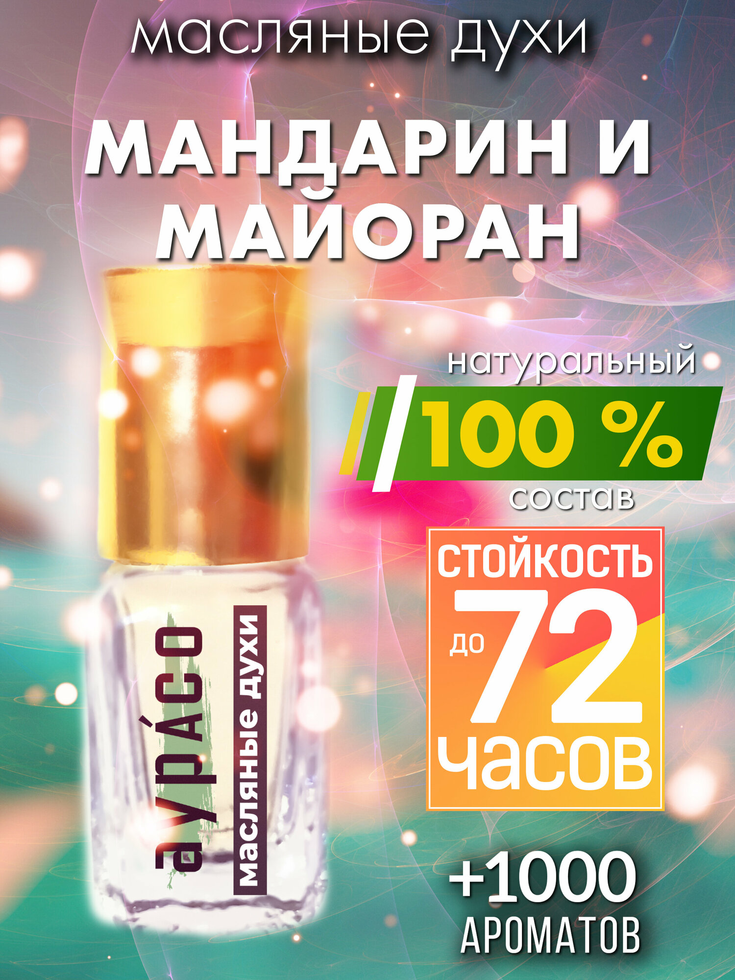 Мандарин и майоран - масляные духи Аурасо, духи-масло, женские, мужские, унисекс, флакон роллер