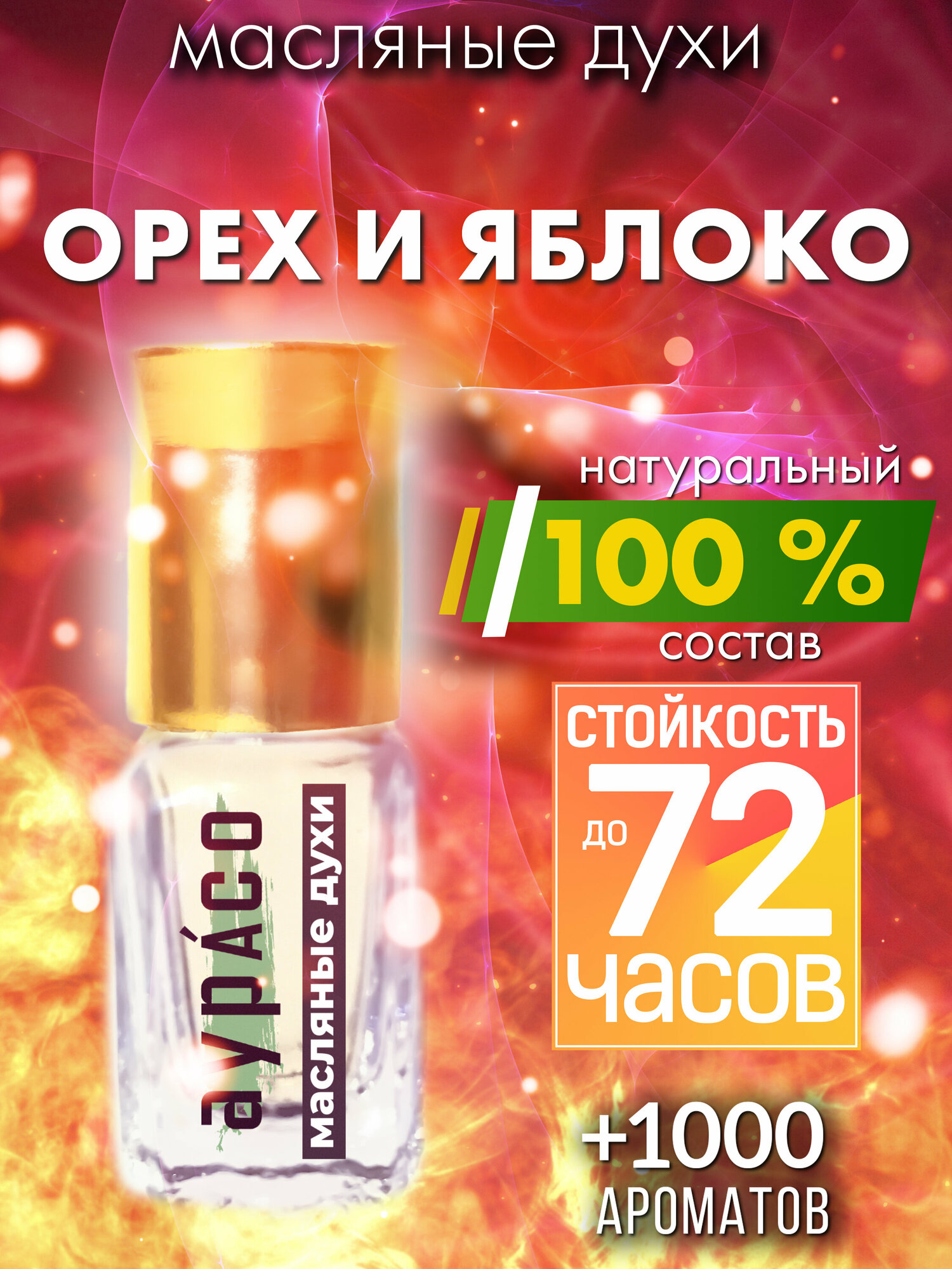 Орех и яблоко - масляные духи Аурасо, духи-масло, женские, мужские, унисекс, флакон роллер