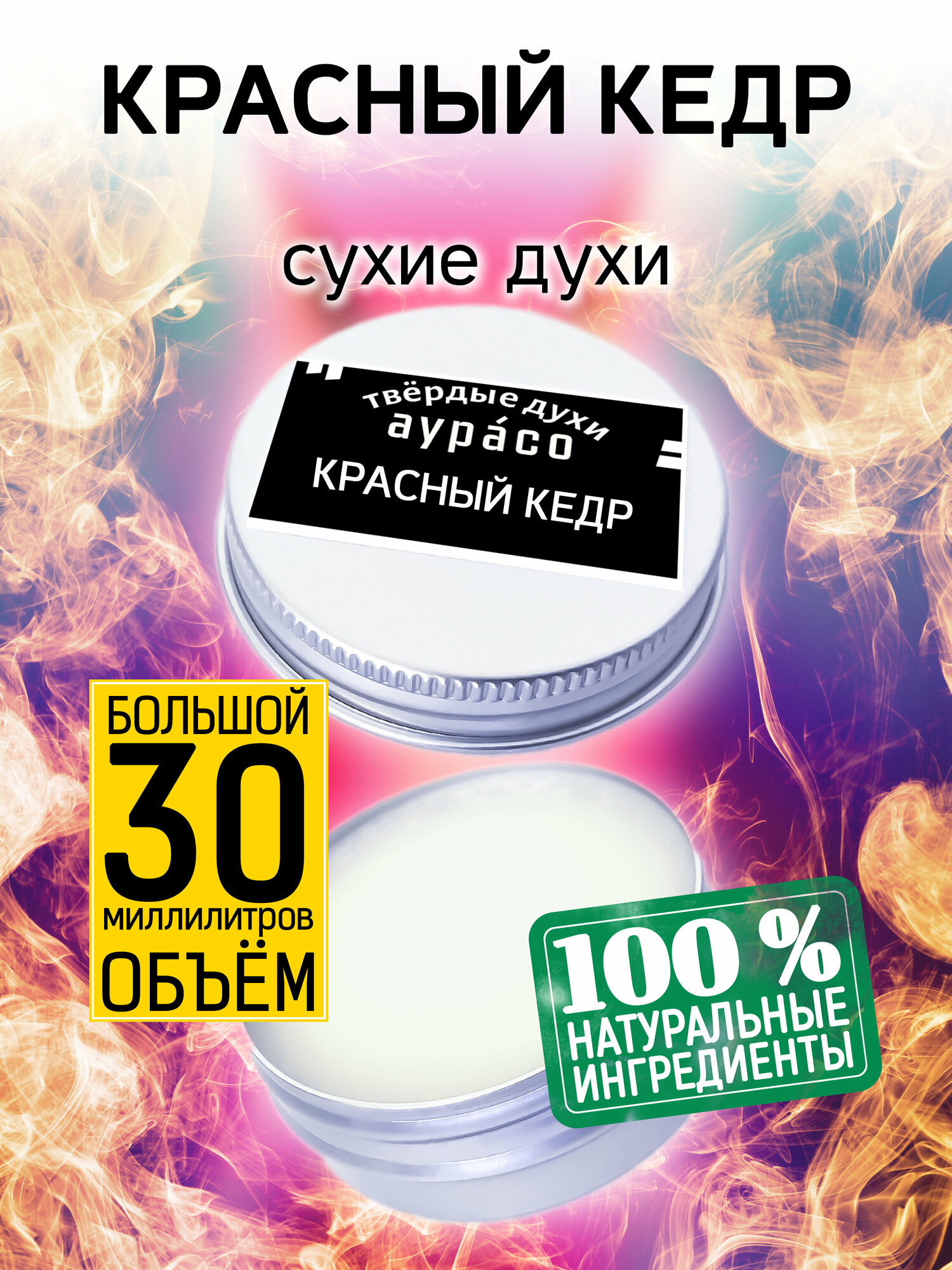 Красный кедр - сухие духи Аурасо, твёрдые духи, кремовые духи, духи женские, мужские, унисекс, 30 мл.