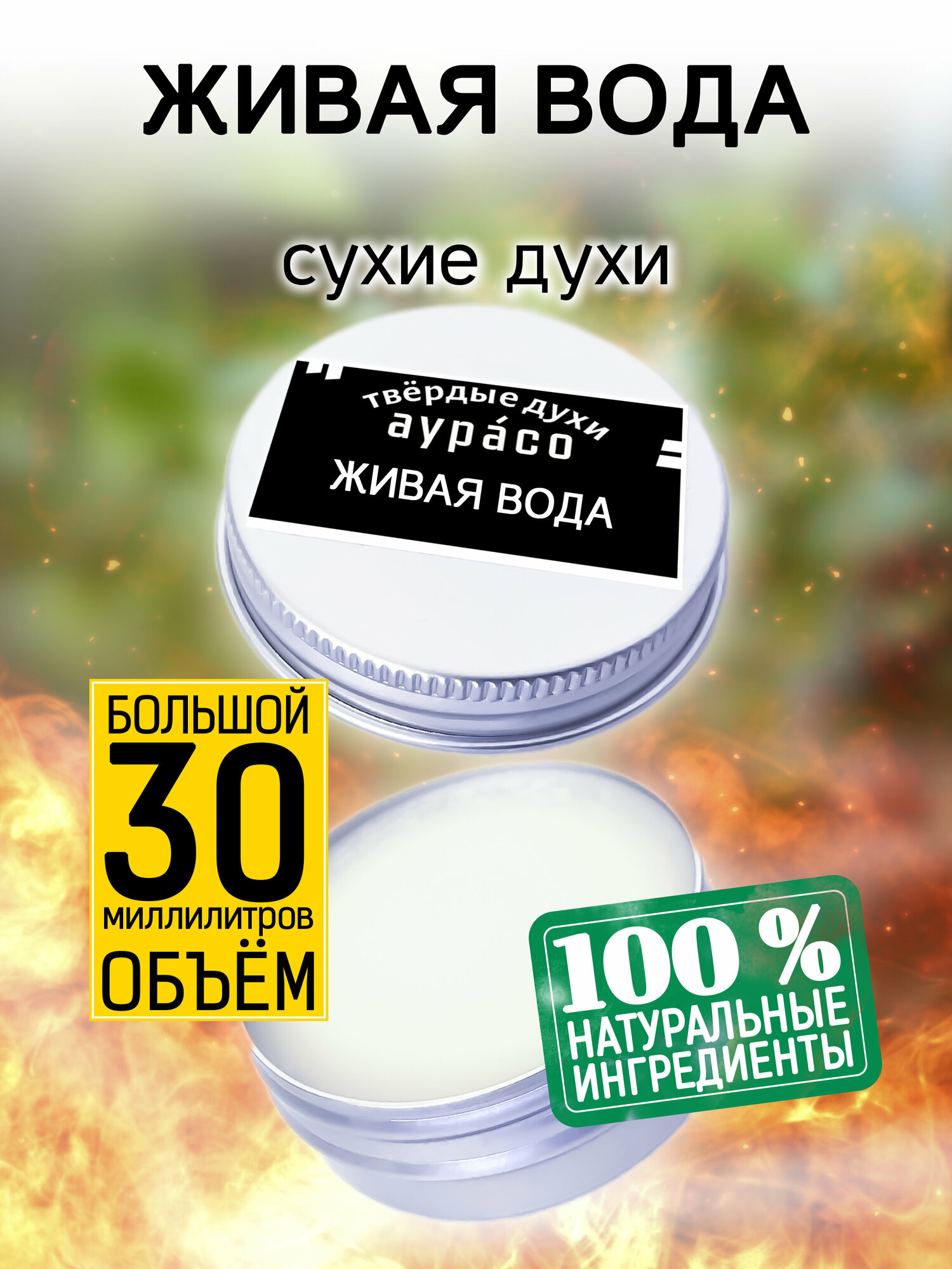 Живая вода - сухие духи Аурасо, твёрдые духи, кремовые духи, духи женские, мужские, унисекс, 30 мл.