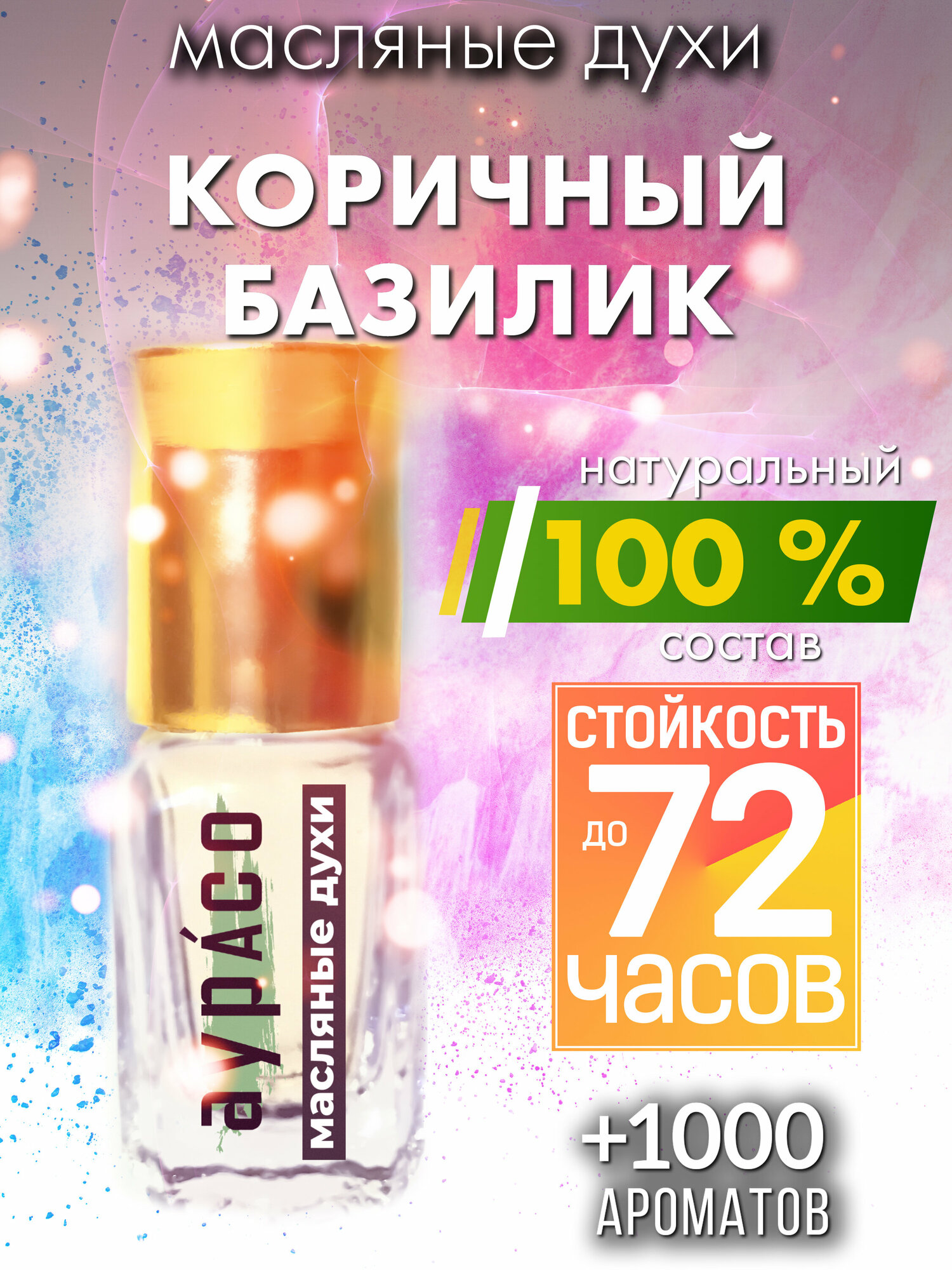 Коричный базилик - масляные духи Аурасо, духи-масло, женские, мужские, унисекс, флакон роллер