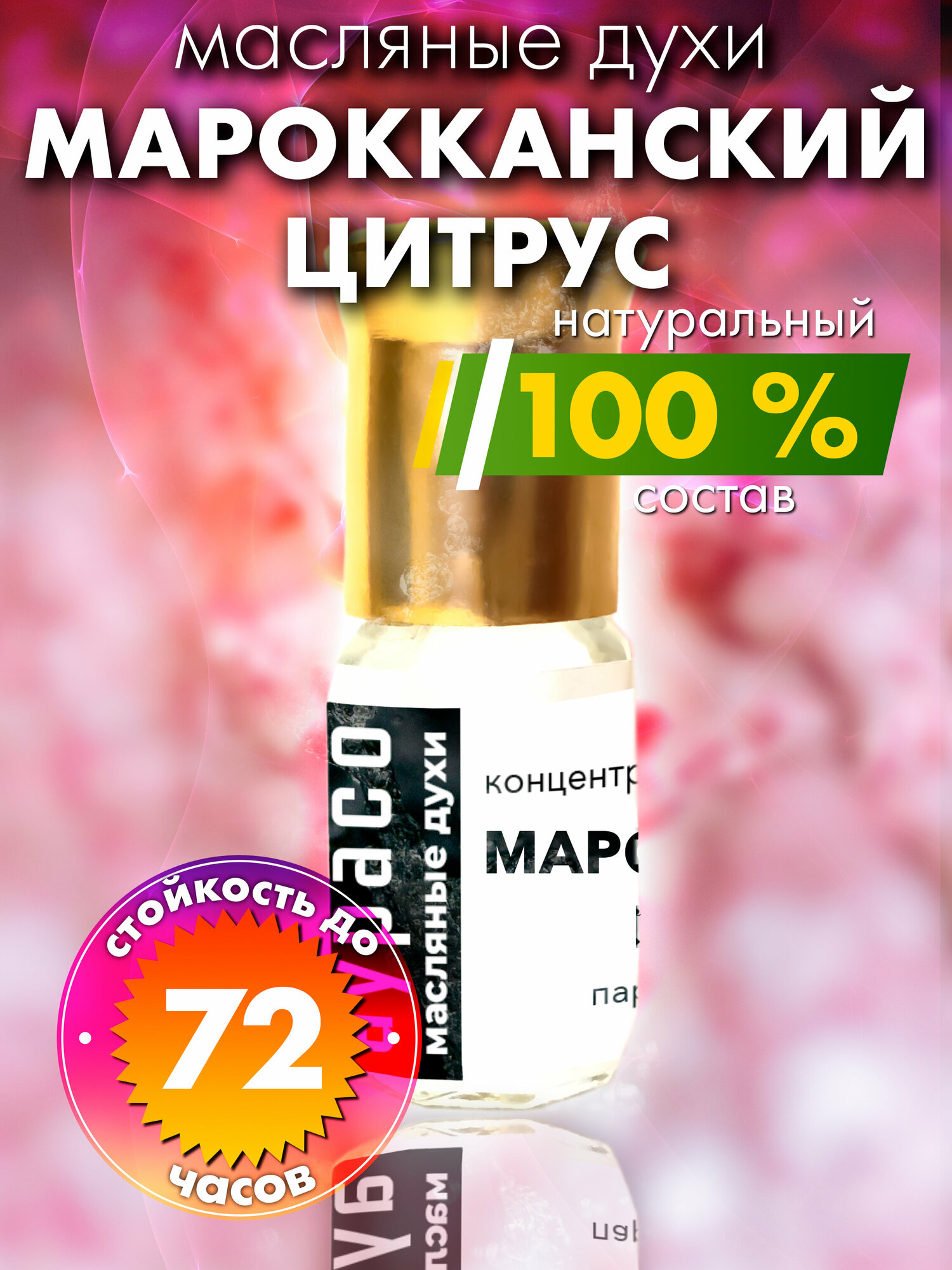 Марокканский цитрус - масляные духи Аурасо, духи-масло, арома масло, духи женские, мужские, унисекс, флакон роллер