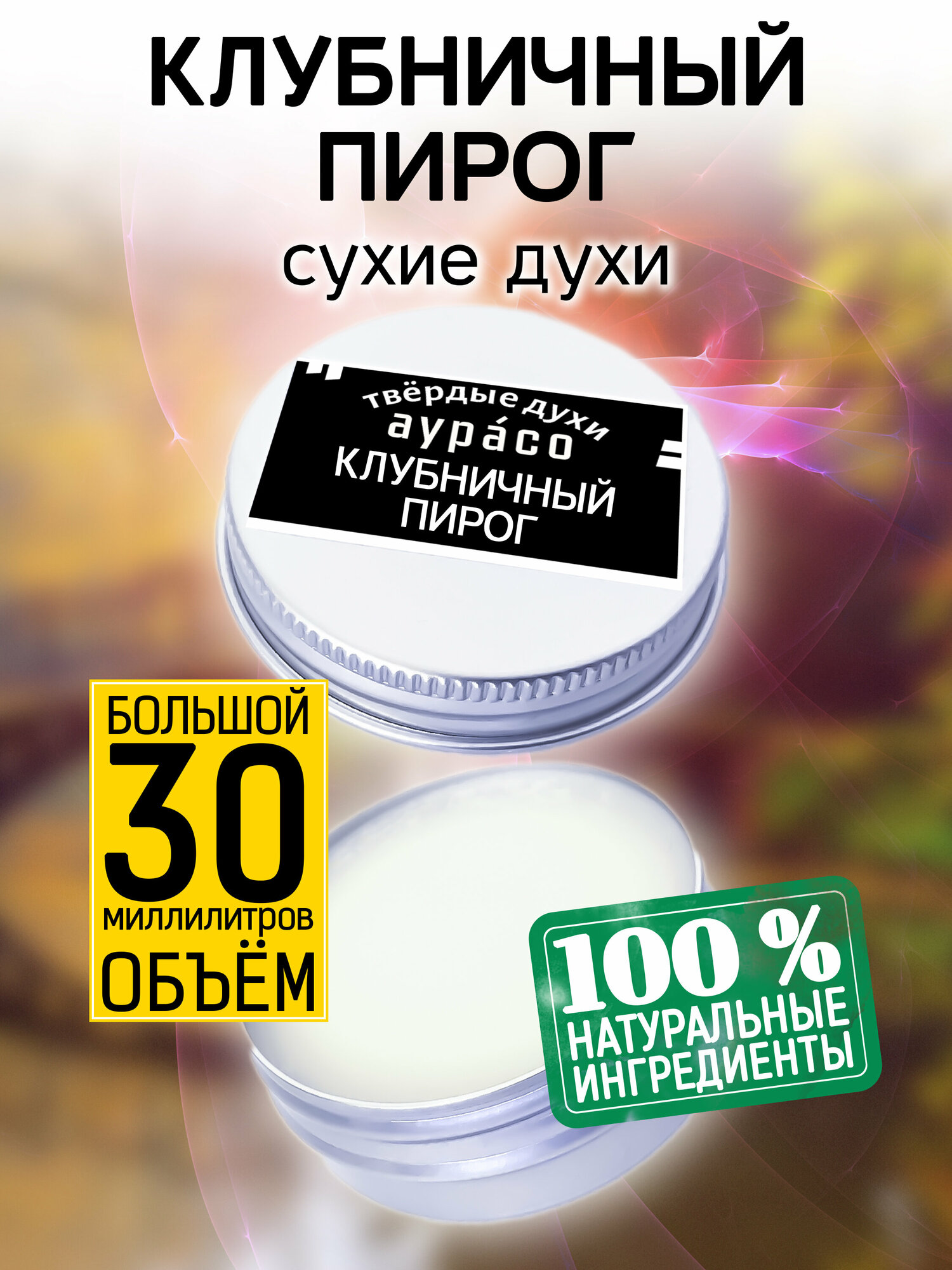 Клубничный пирог - сухие духи Аурасо, твёрдые духи, кремовые духи, духи женские, мужские, унисекс, 30 мл.