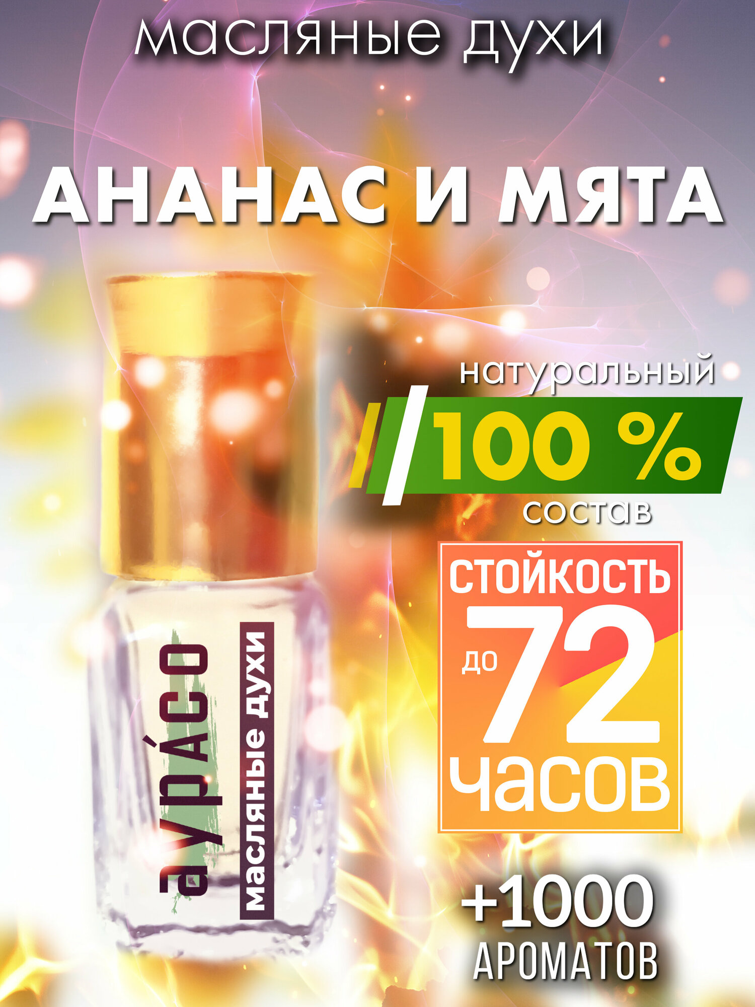 Ананас и мята - масляные духи Аурасо, духи-масло, женские, мужские, унисекс, флакон роллер