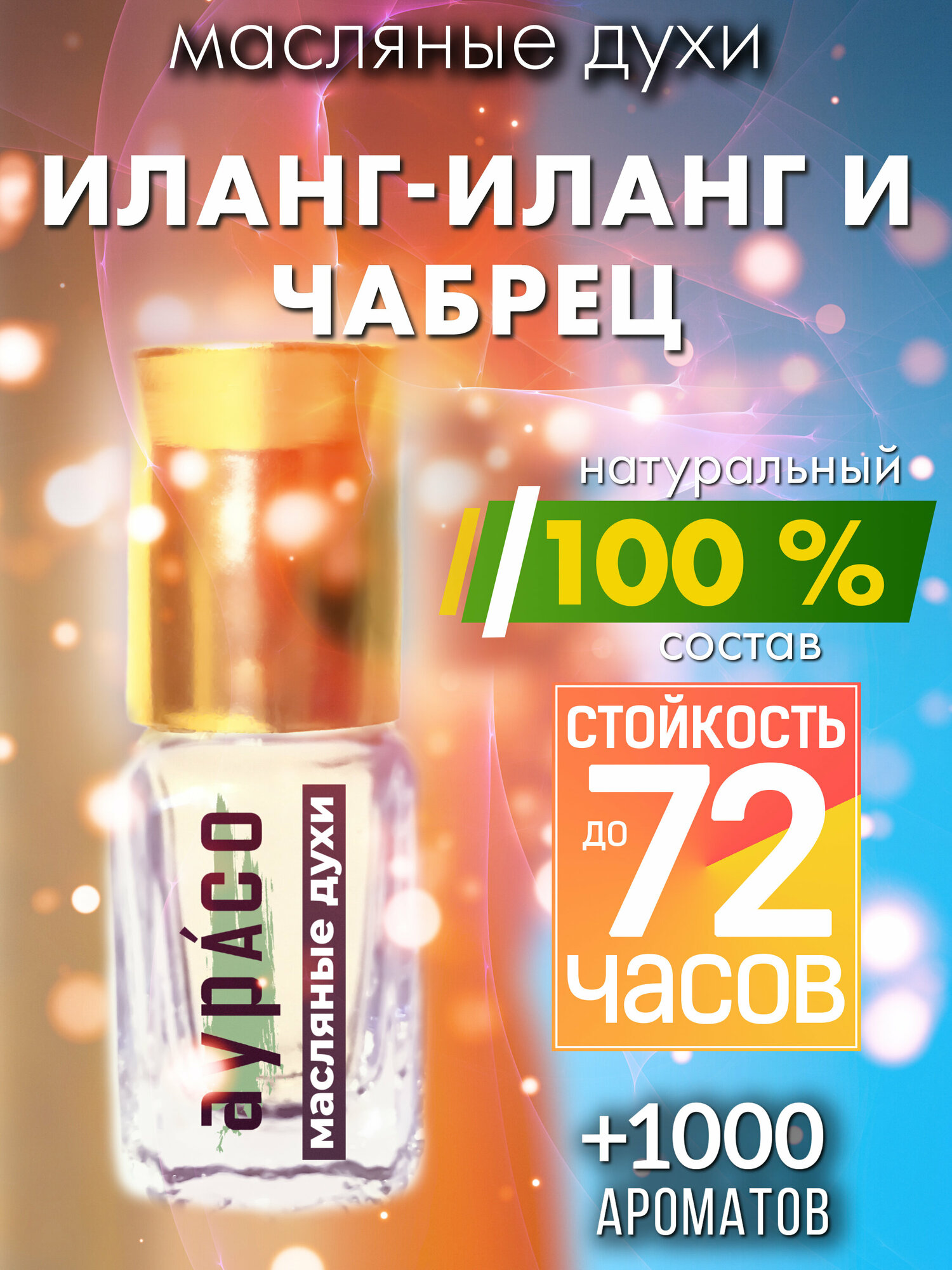 Иланг-иланг и чабрец - масляные духи Аурасо, духи-масло, женские, мужские, унисекс, флакон роллер