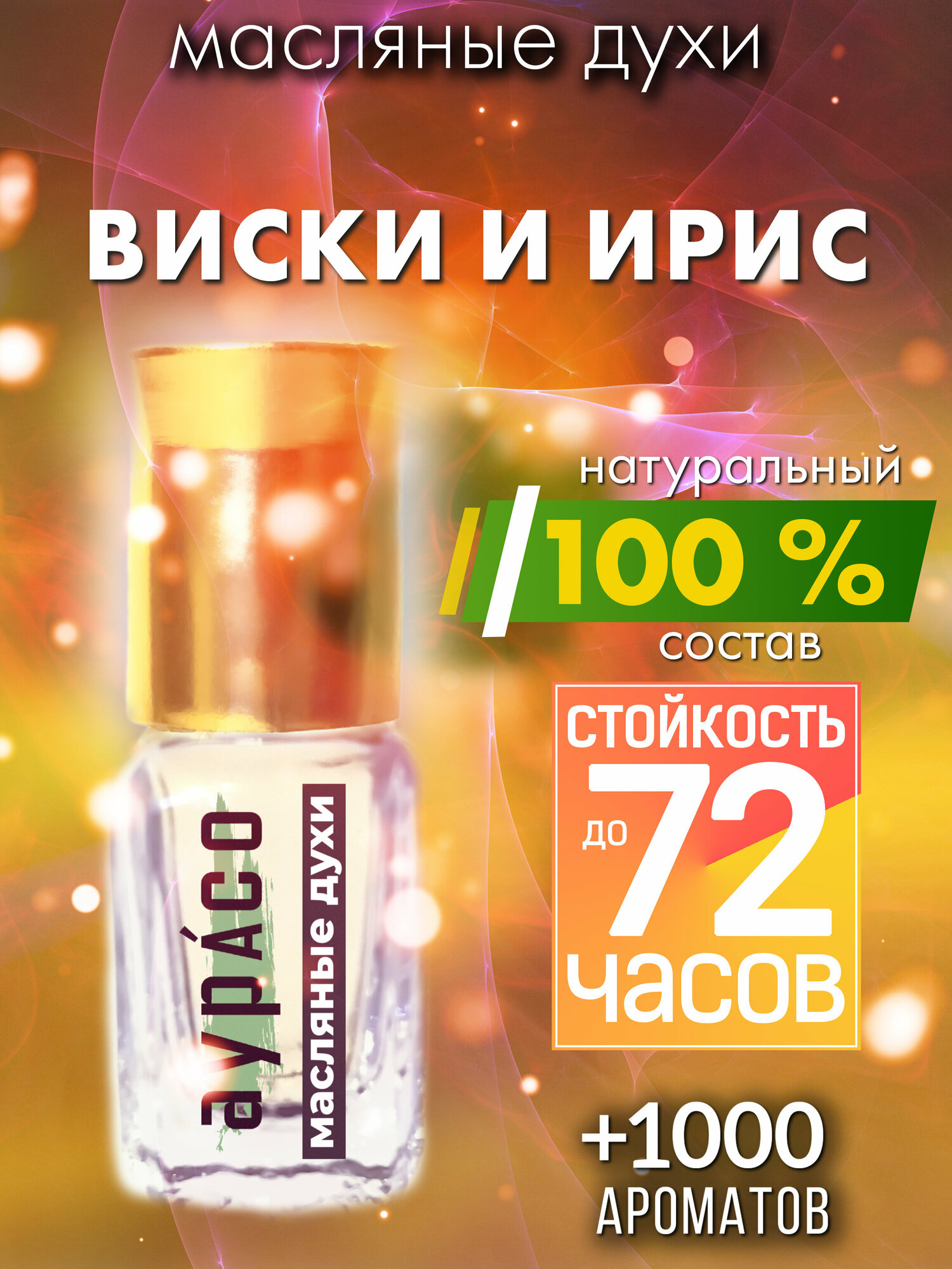 Виски и ирис - масляные духи Аурасо, духи-масло, женские, мужские, унисекс, флакон роллер