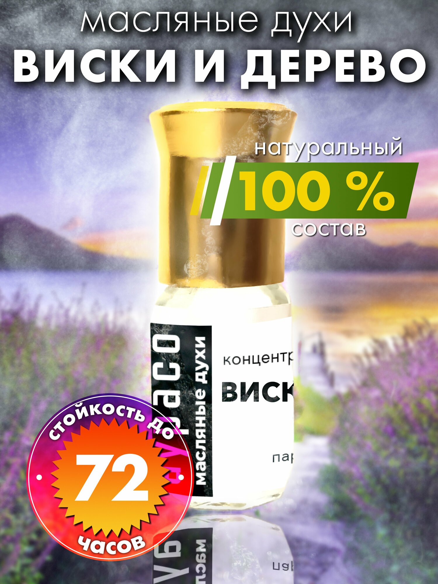 Виски и дерево - масляные духи Аурасо, духи-масло, арома масло, духи женские, мужские, унисекс, флакон роллер