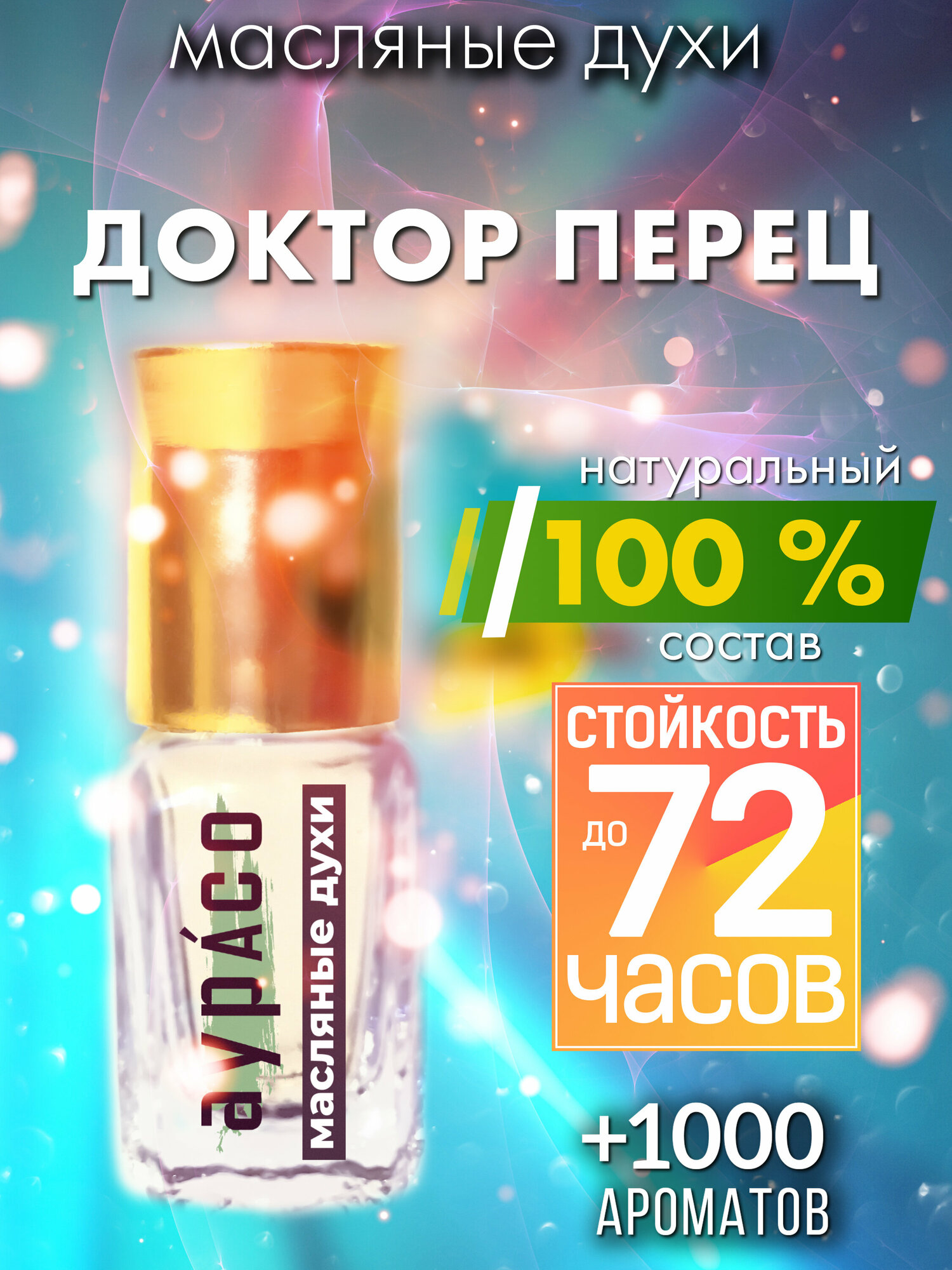 Доктор Перец - масляные духи Аурасо, духи-масло, женские, мужские, унисекс, флакон роллер