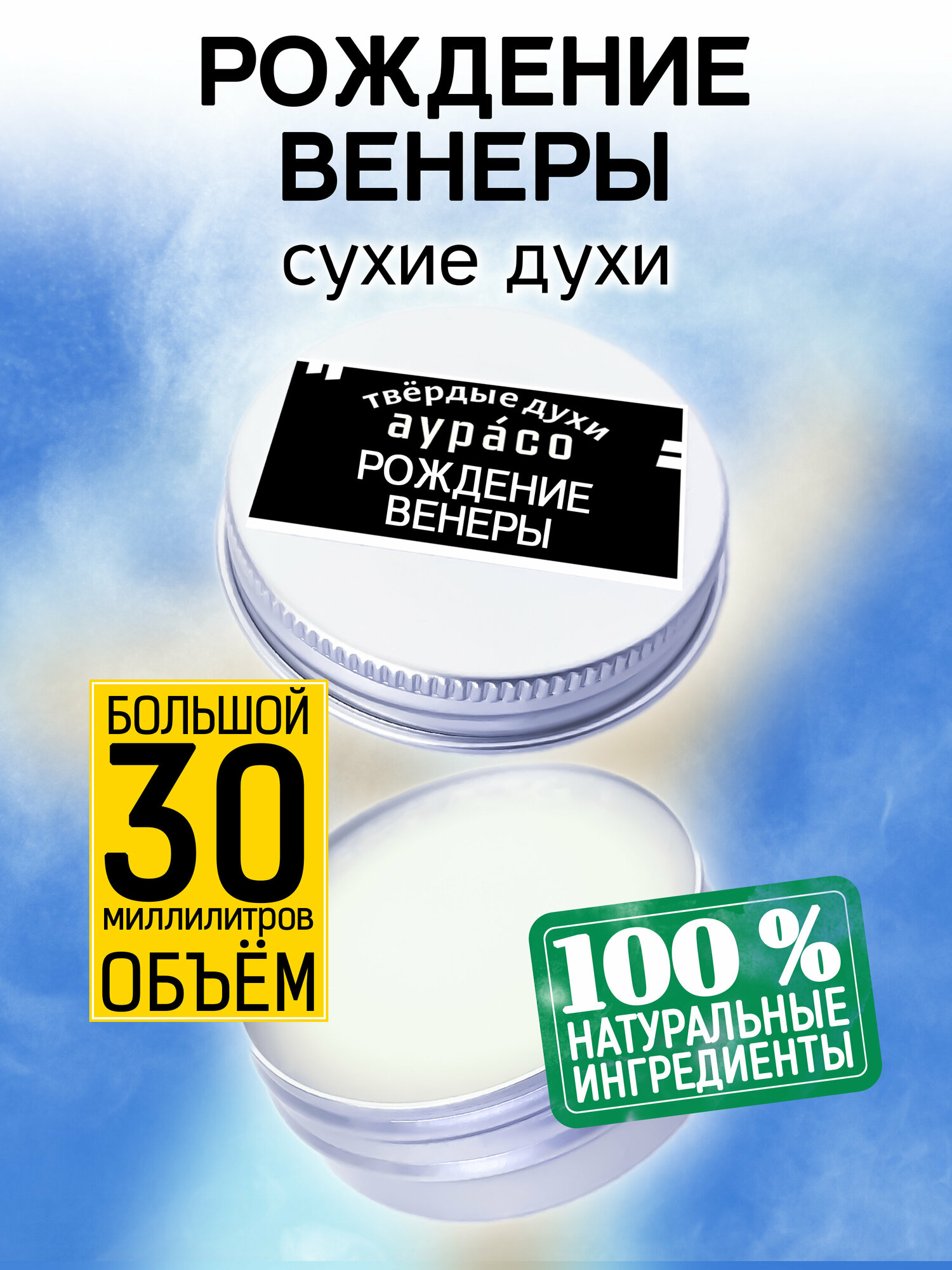 Рождение Венеры - сухие духи Аурасо, твёрдые духи, кремовые духи, духи женские, мужские, унисекс, 30 мл.