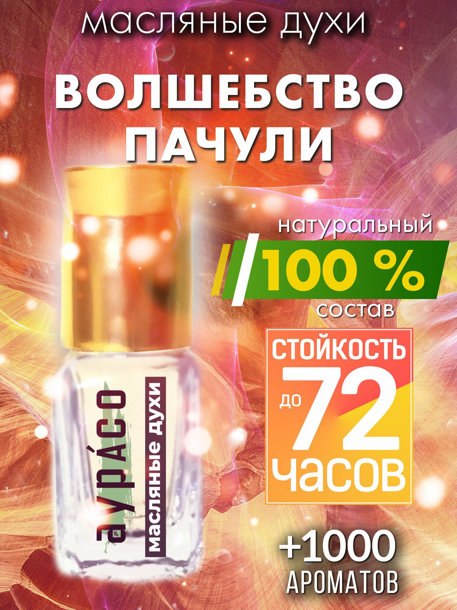 Волшебство пачули - масляные духи Аурасо, духи-масло, женские, мужские, унисекс, флакон роллер