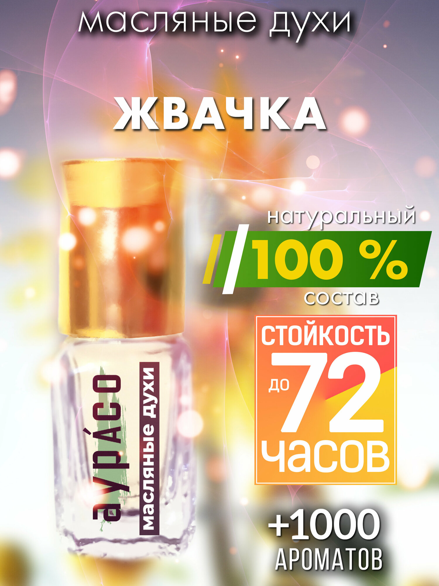 Жвачка - масляные духи Аурасо, духи-масло, женские, мужские, унисекс, флакон роллер