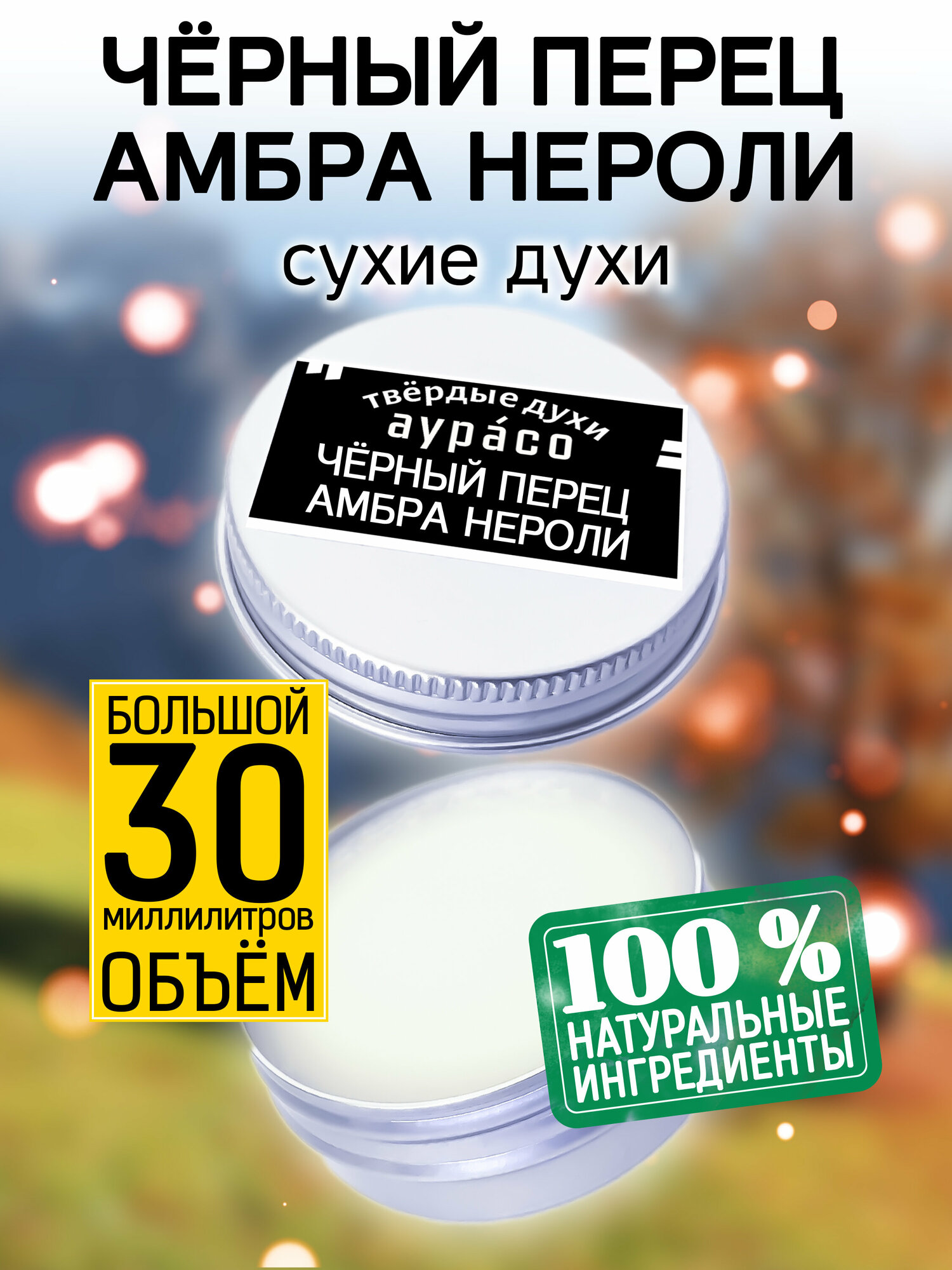 Чёрный перец амбра нероли - сухие духи Аурасо, твёрдые духи, кремовые духи, духи женские, мужские, унисекс, 30 мл.