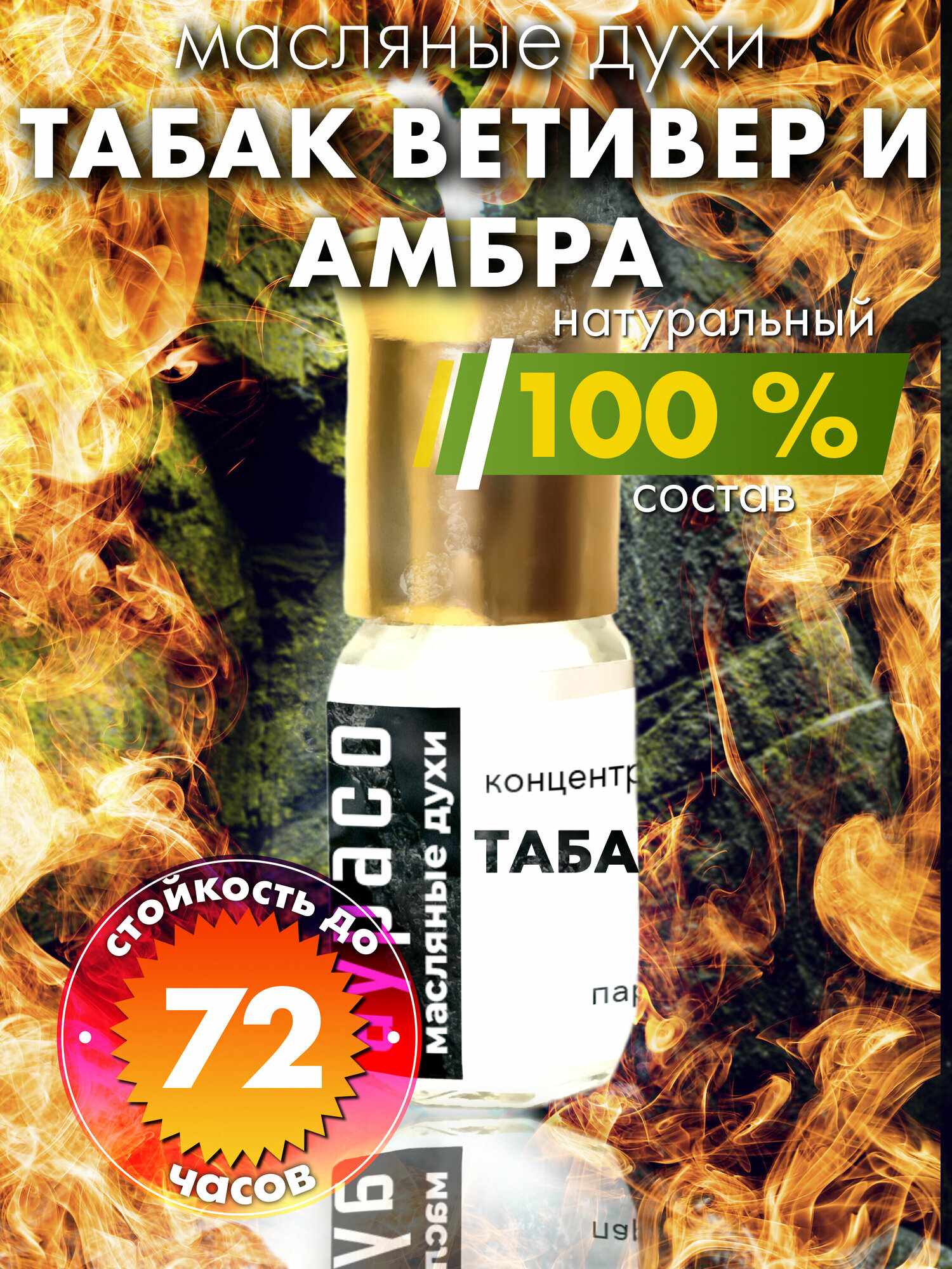 Табак ветивер и амбра - масляные духи Аурасо, духи-масло, арома масло, духи женские, мужские, унисекс, флакон роллер