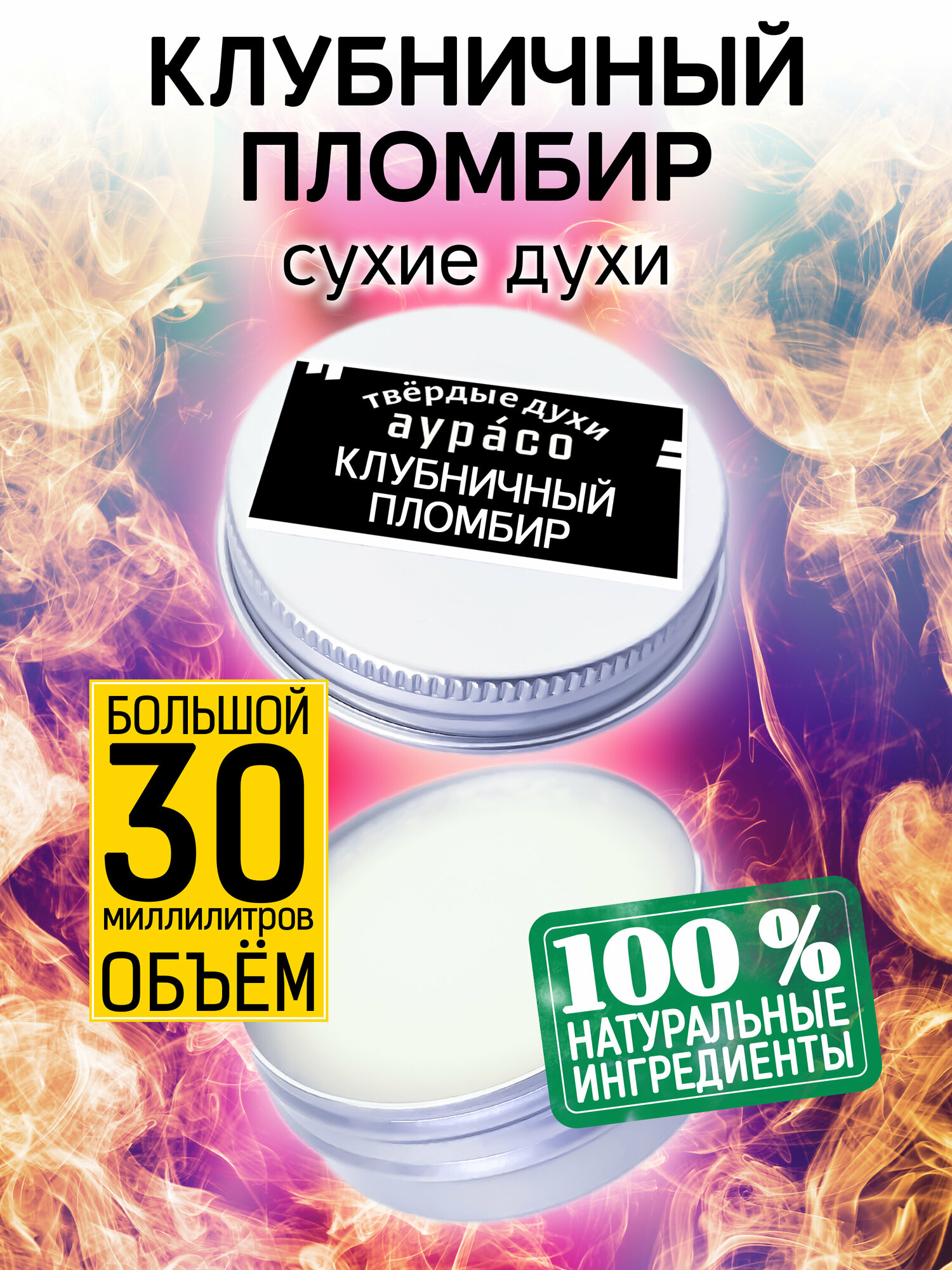 Клубничный пломбир - сухие духи Аурасо, твёрдые духи, кремовые духи, духи женские, мужские, унисекс, 30 мл.