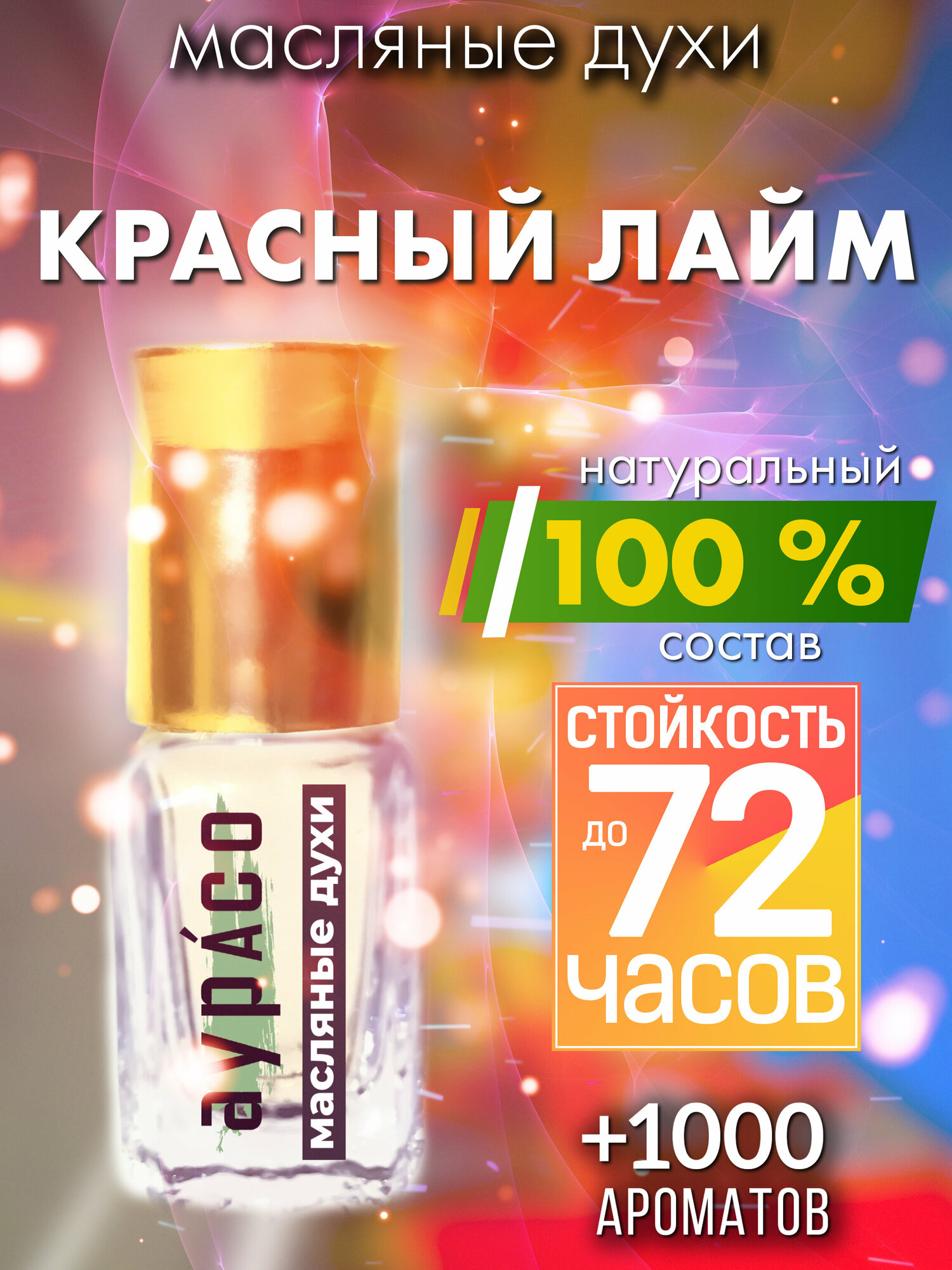 Красный лайм - масляные духи Аурасо, духи-масло, женские, мужские, унисекс, флакон роллер