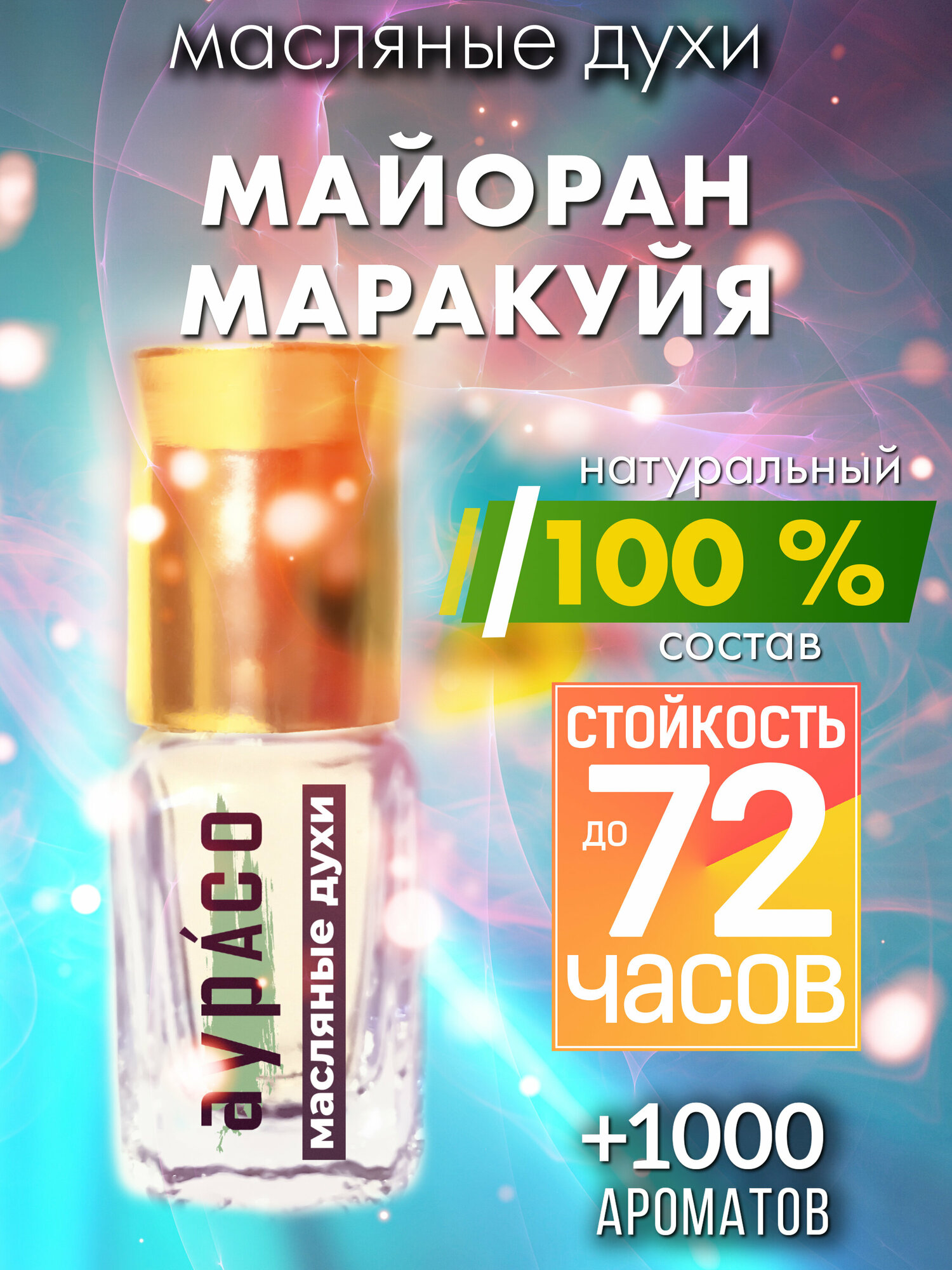 Майоран маракуйя - масляные духи Аурасо, духи-масло, женские, мужские, унисекс, флакон роллер