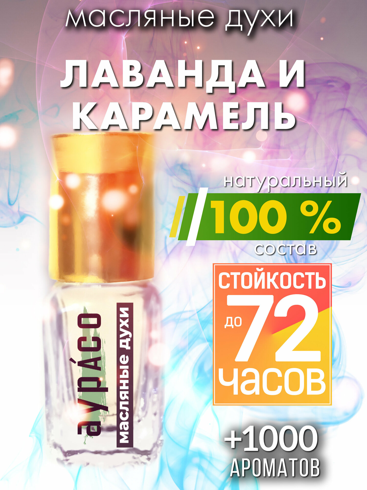 Лаванда и карамель - масляные духи Аурасо, духи-масло, женские, мужские, унисекс, флакон роллер