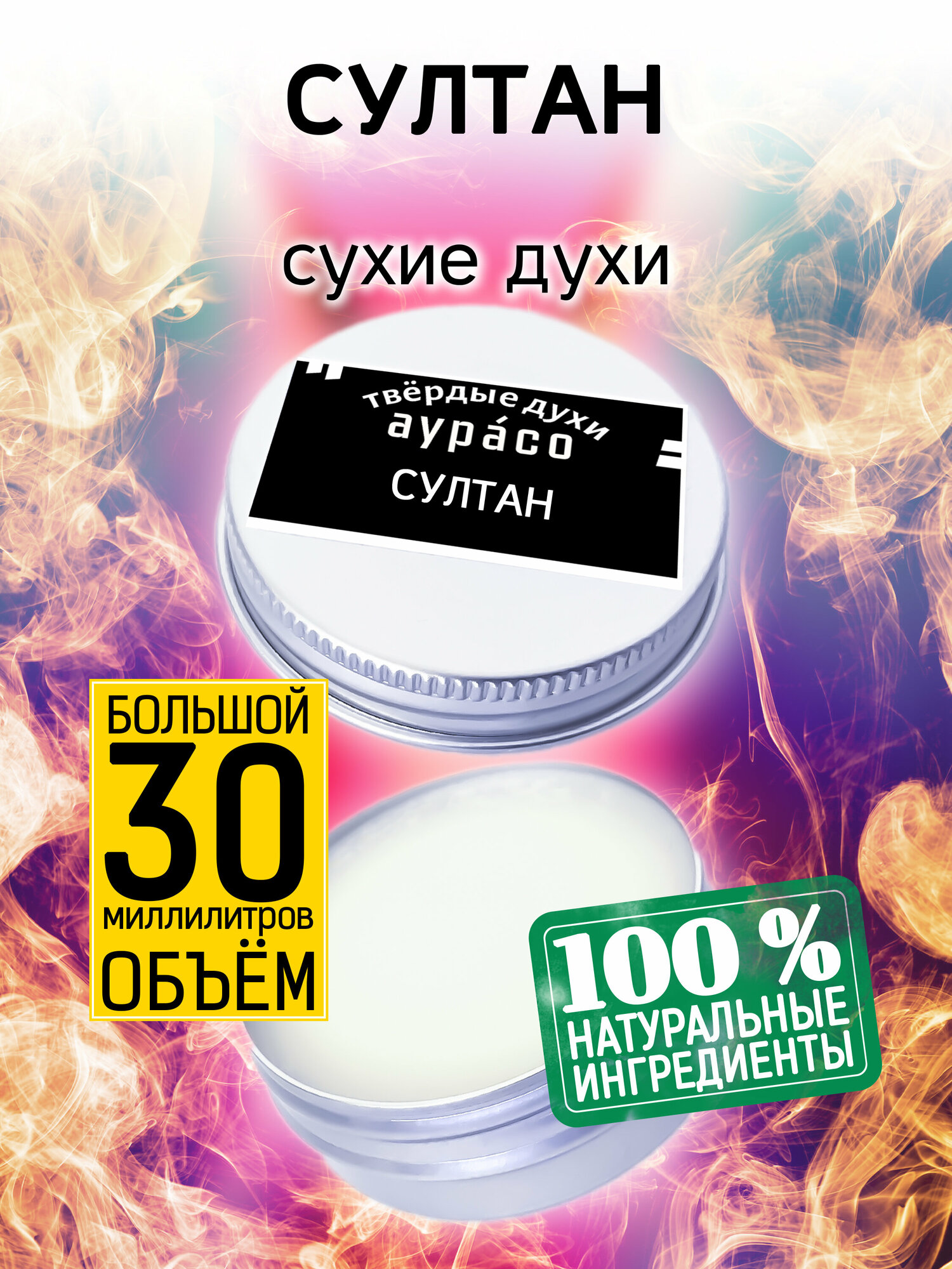 Султан - сухие духи Аурасо, твёрдые духи, кремовые духи, духи женские, мужские, унисекс, 30 мл.