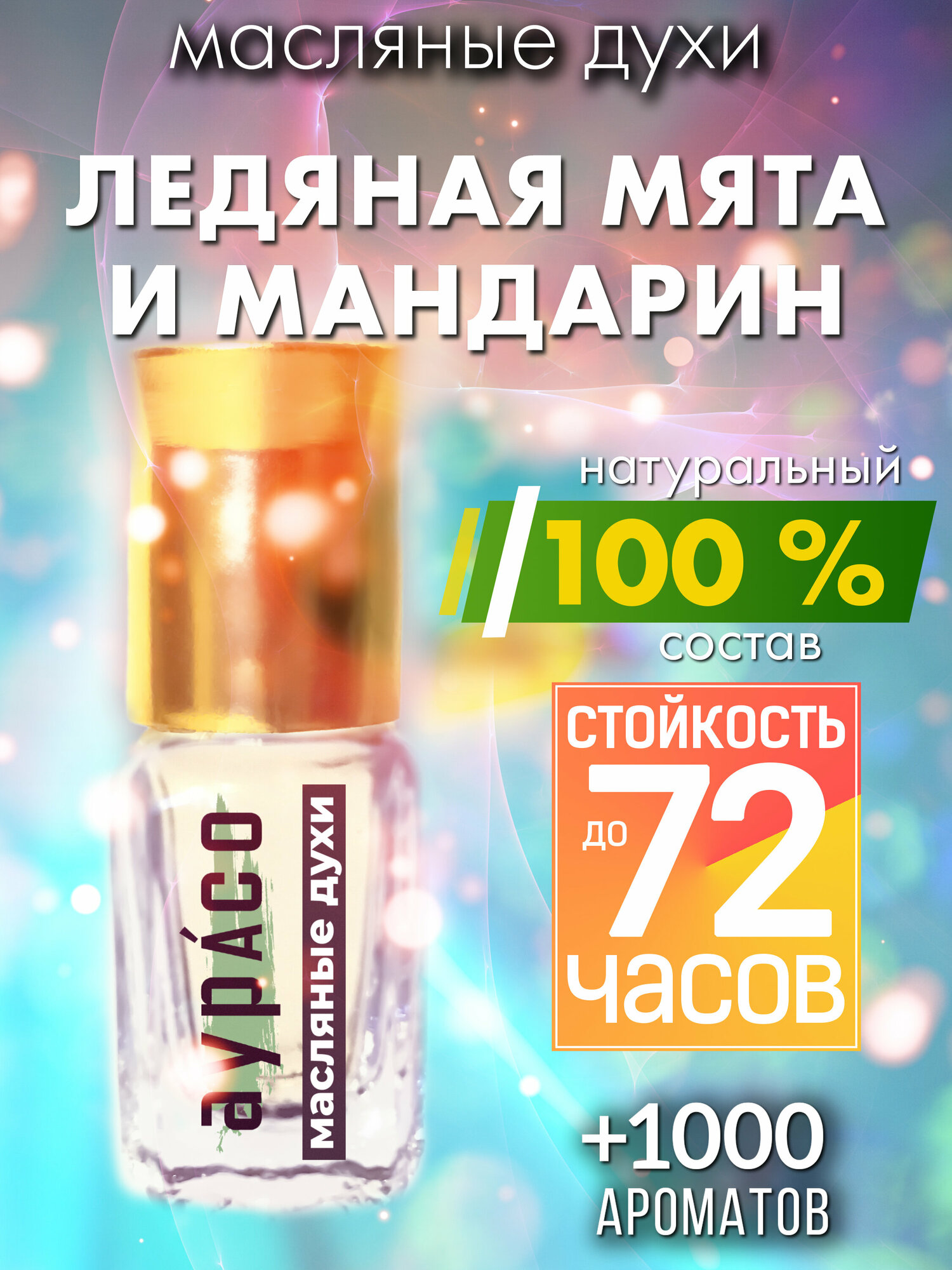 Ледяная мята и мандарин - масляные духи Аурасо, духи-масло, женские, мужские, унисекс, флакон роллер