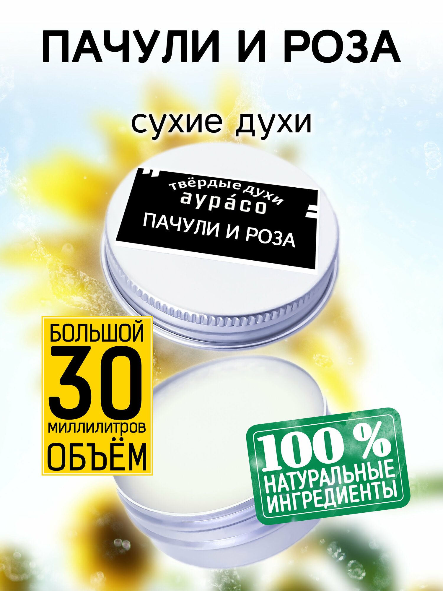 Пачули и роза - сухие духи Аурасо, твёрдые духи, кремовые духи, духи женские, мужские, унисекс, 30 мл.