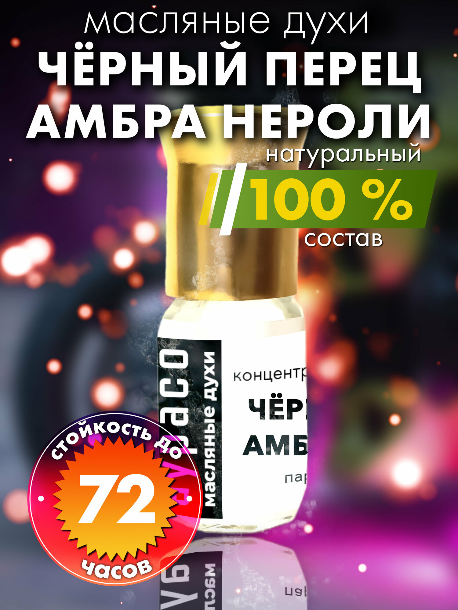 Чёрный перец амбра нероли - масляные духи Аурасо, духи-масло, арома масло, духи женские, мужские, унисекс, флакон роллер