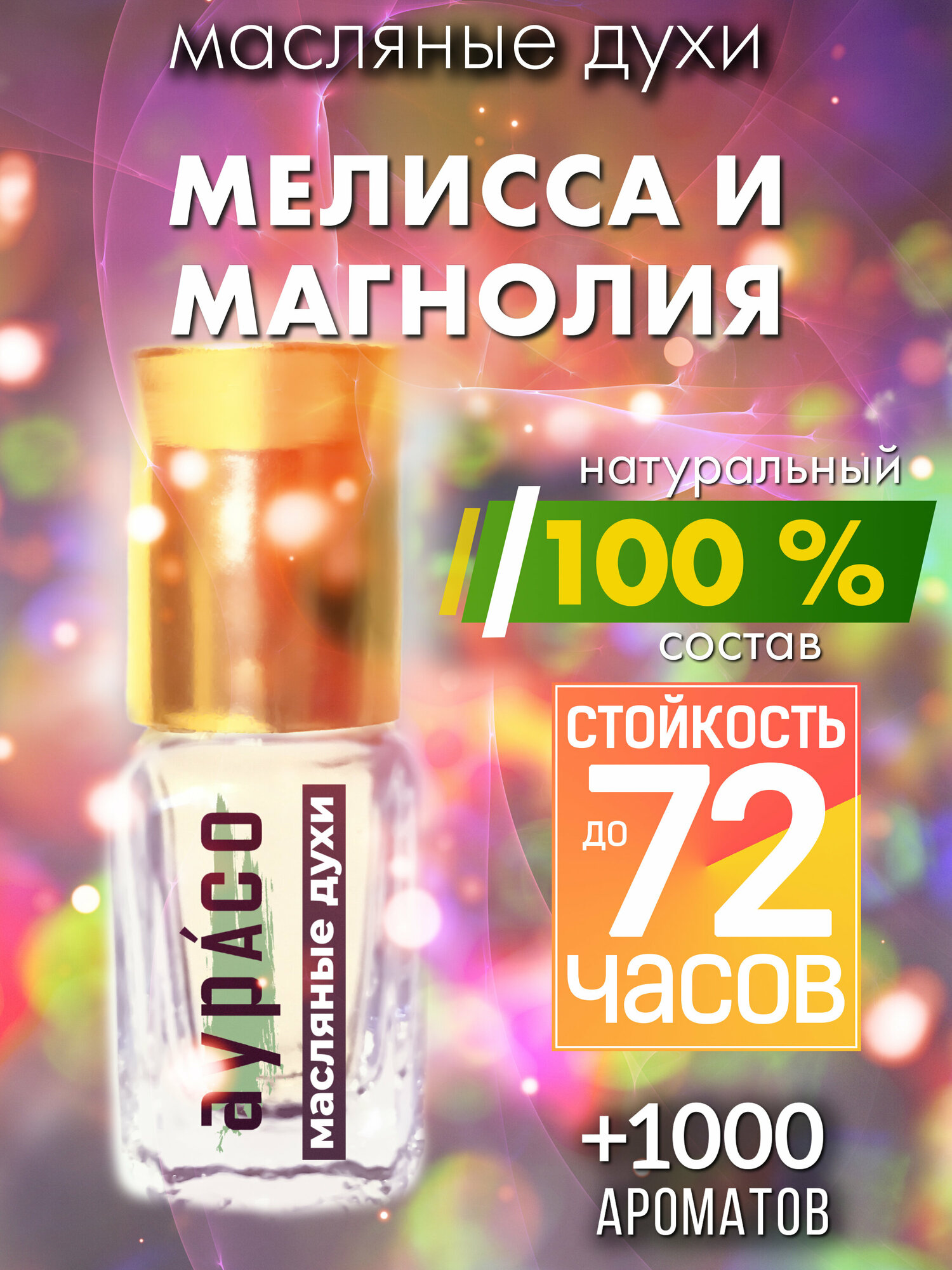 Мелисса и магнолия - масляные духи Аурасо, духи-масло, женские, мужские, унисекс, флакон роллер