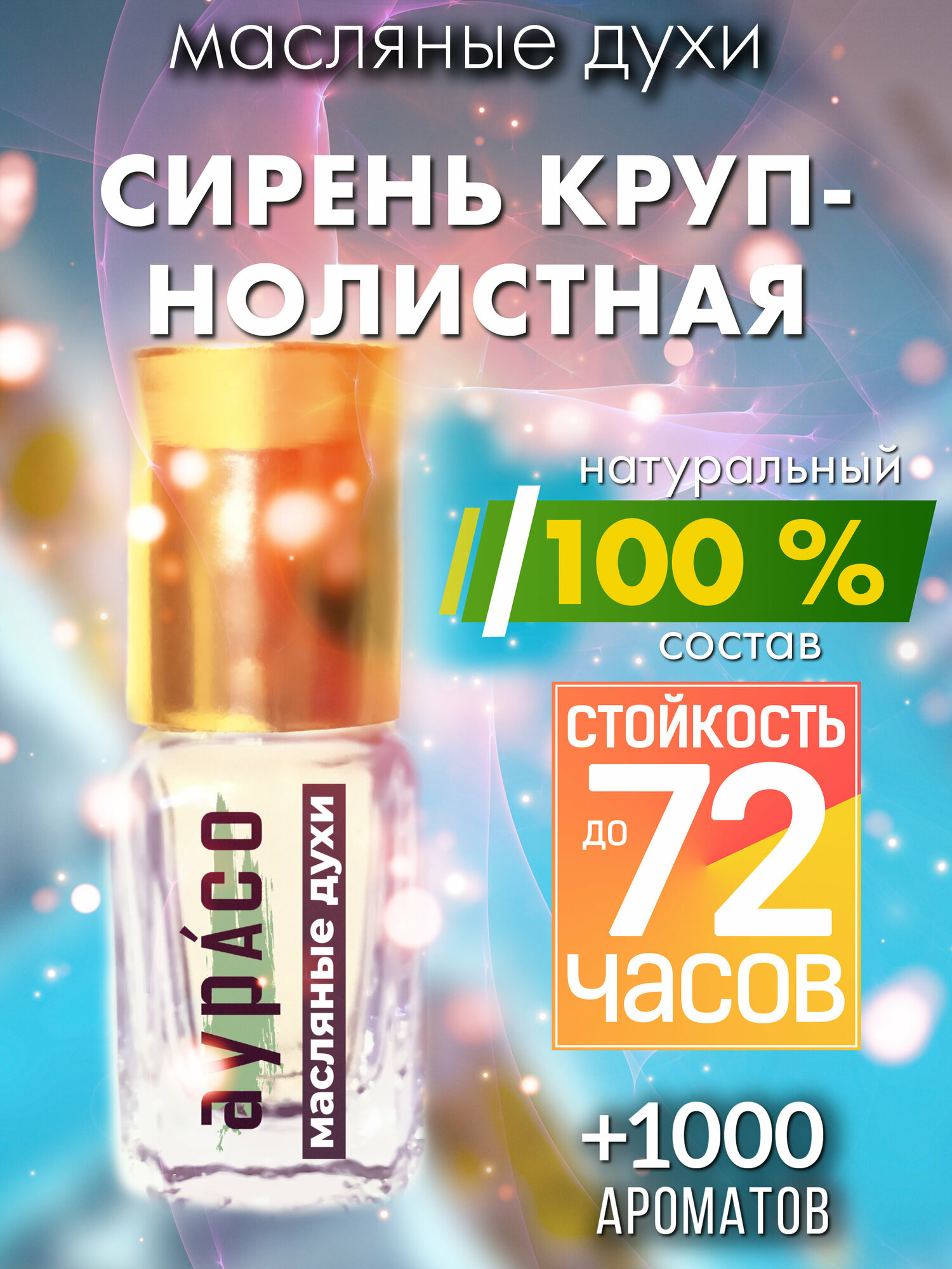 Сирень крупнолистная - масляные духи Аурасо, духи-масло, женские, мужские, унисекс, флакон роллер