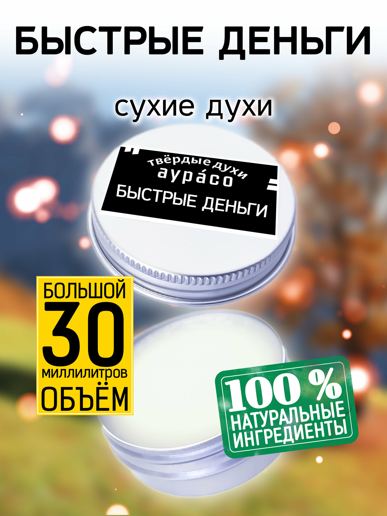 Быстрые деньги - сухие духи Аурасо, твёрдые духи, кремовые духи, духи женские, мужские, унисекс, 30 мл.