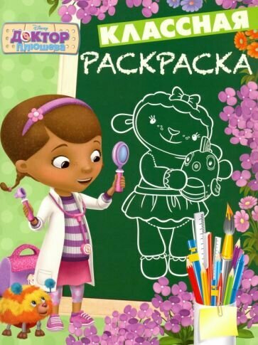 Доктор Плюшева. Классная раскраска №1629. Классная раскраска