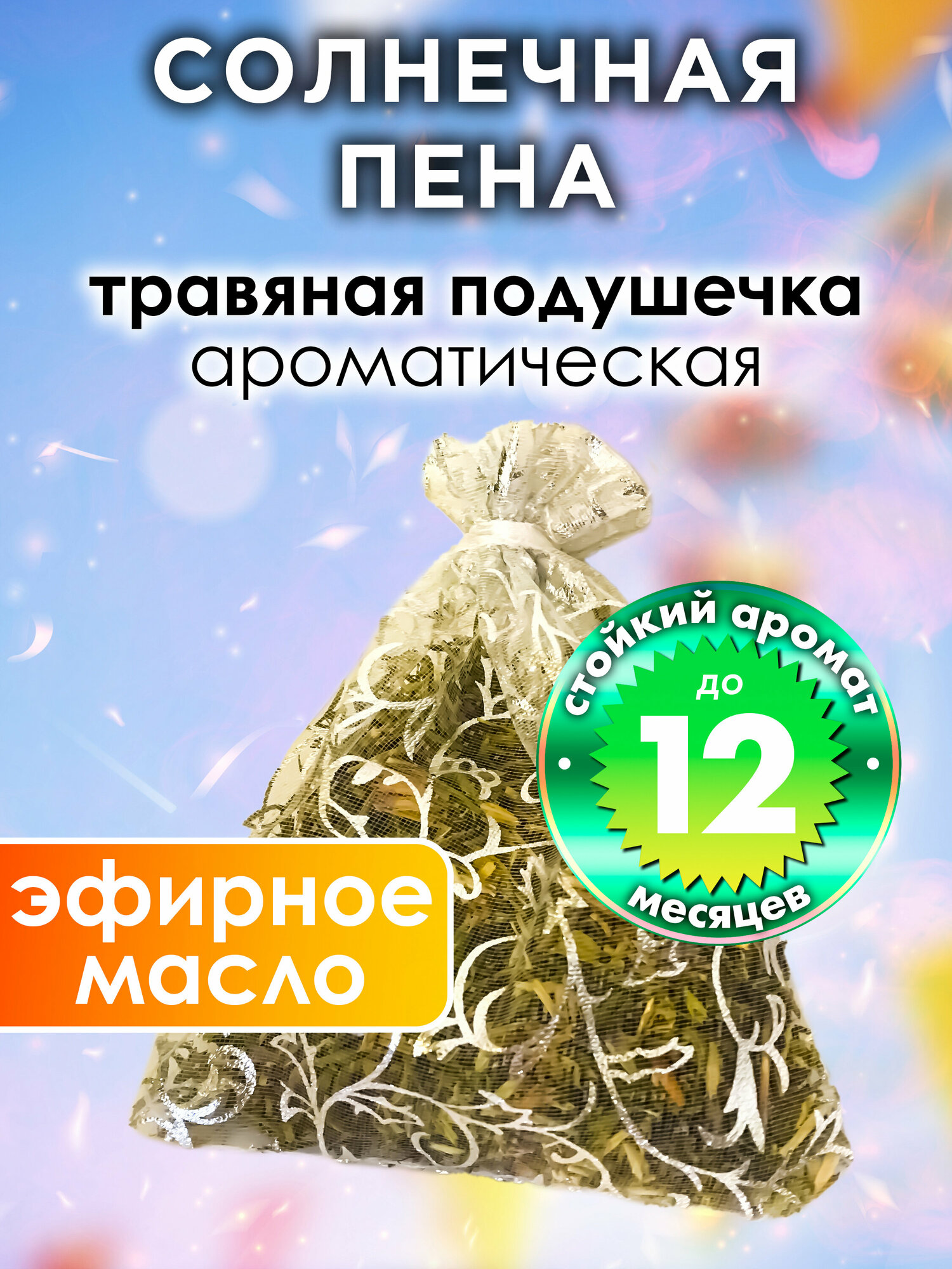 Солнечная пена - ароматическое саше Аурасо, парфюмированная подушечка для дома, шкафа, белья, аромасаше для автомобиля