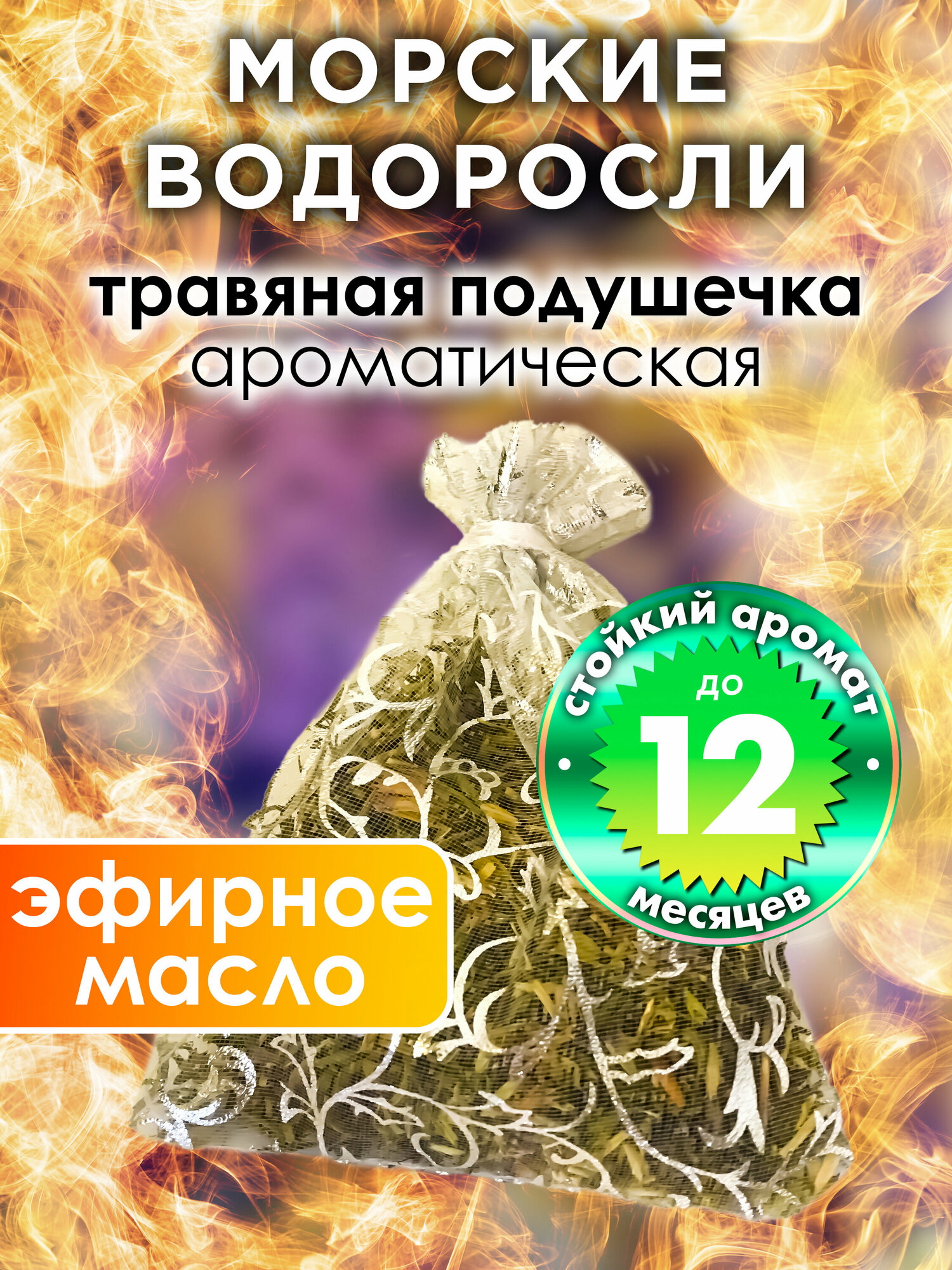 Морские водоросли - ароматическое саше Аурасо, парфюмированная подушечка для дома, шкафа, белья, аромасаше для автомобиля