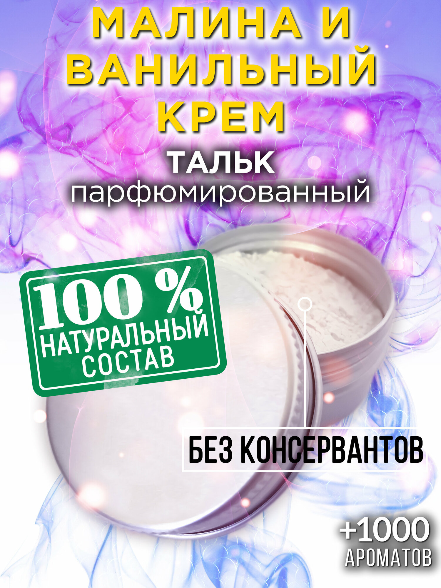 Малина и ванильный крем - натуральный ароматизированный тальк Аурасо для тела и ног, освежающий, для женщин, для мужчин, унисекс