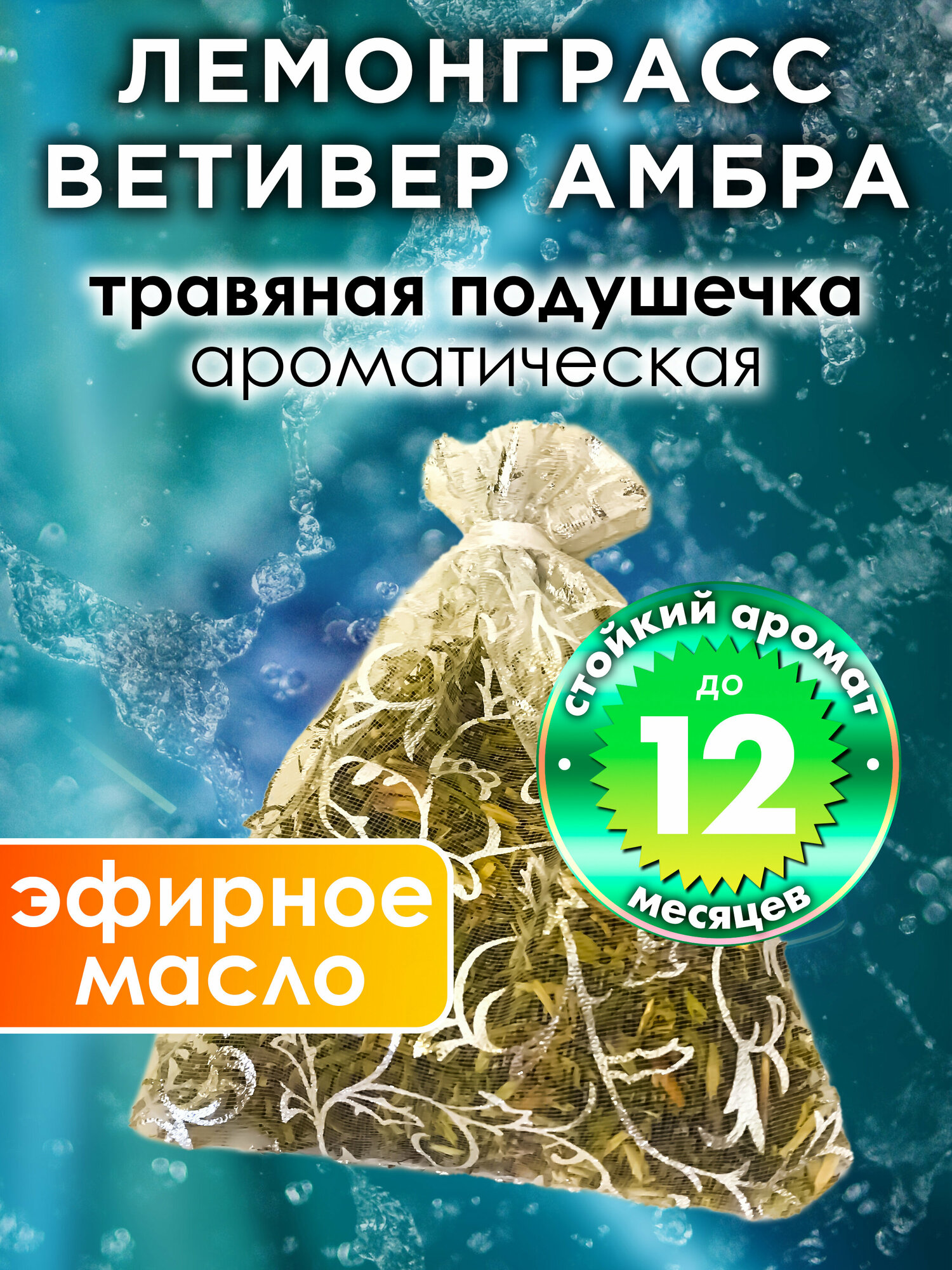 Лемонграсс ветивер амбра - ароматическое саше Аурасо, парфюмированная подушечка для дома, шкафа, белья, аромасаше для автомобиля