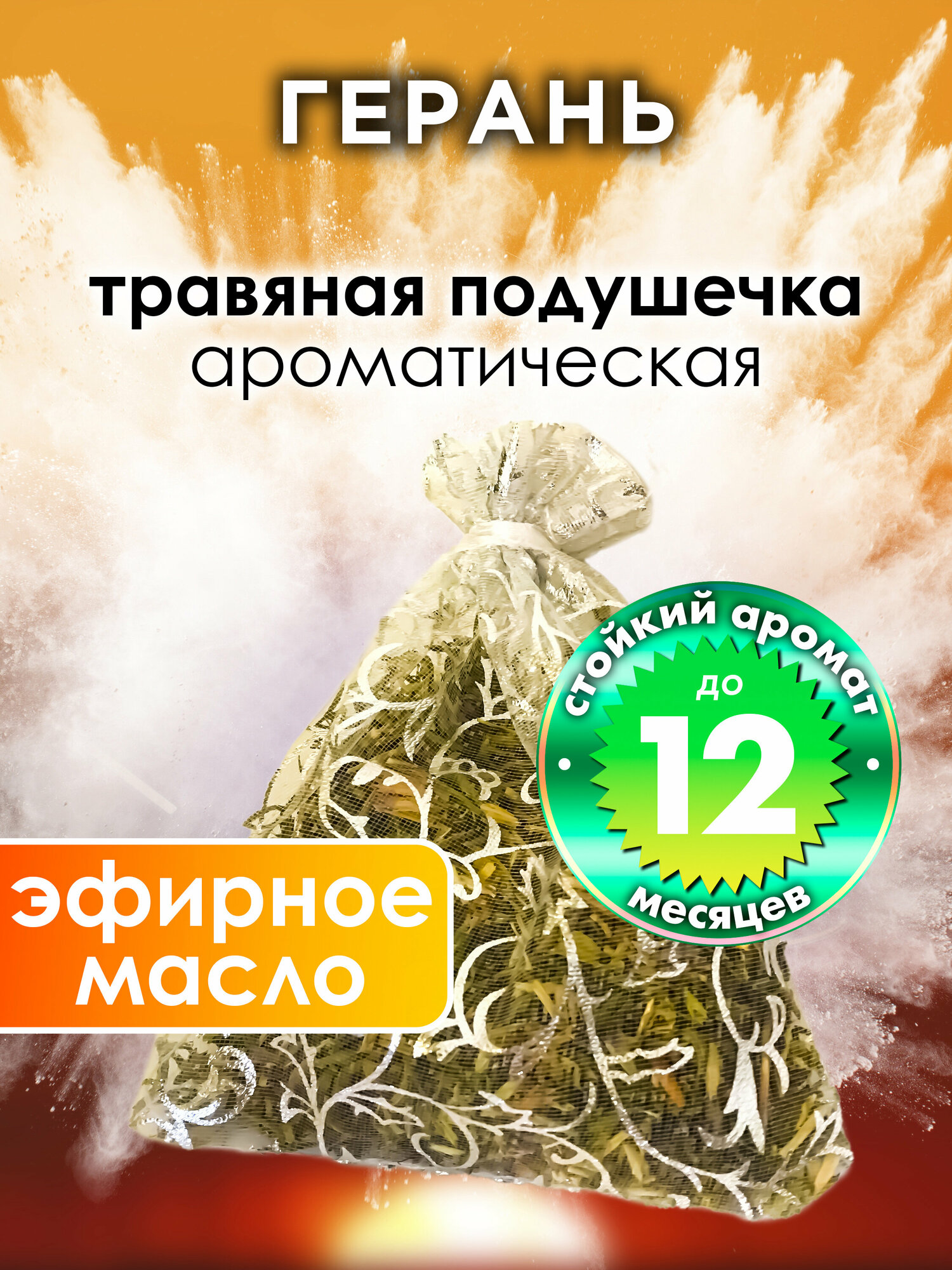 Герань - ароматическое саше Аурасо, парфюмированная подушечка для дома, шкафа, белья, аромасаше для автомобиля