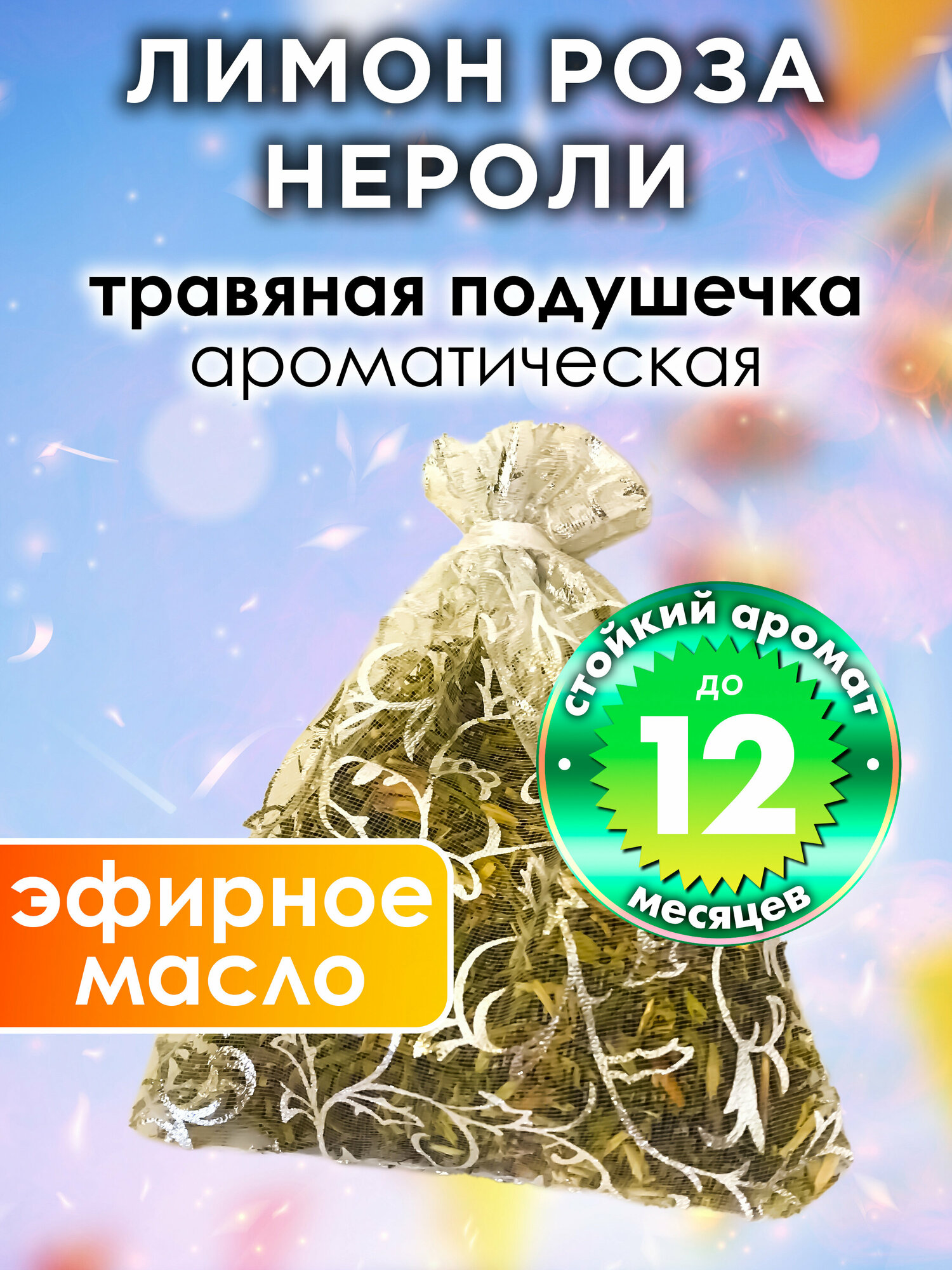 Лимон роза нероли - ароматическое саше Аурасо, парфюмированная подушечка для дома, шкафа, белья, аромасаше для автомобиля