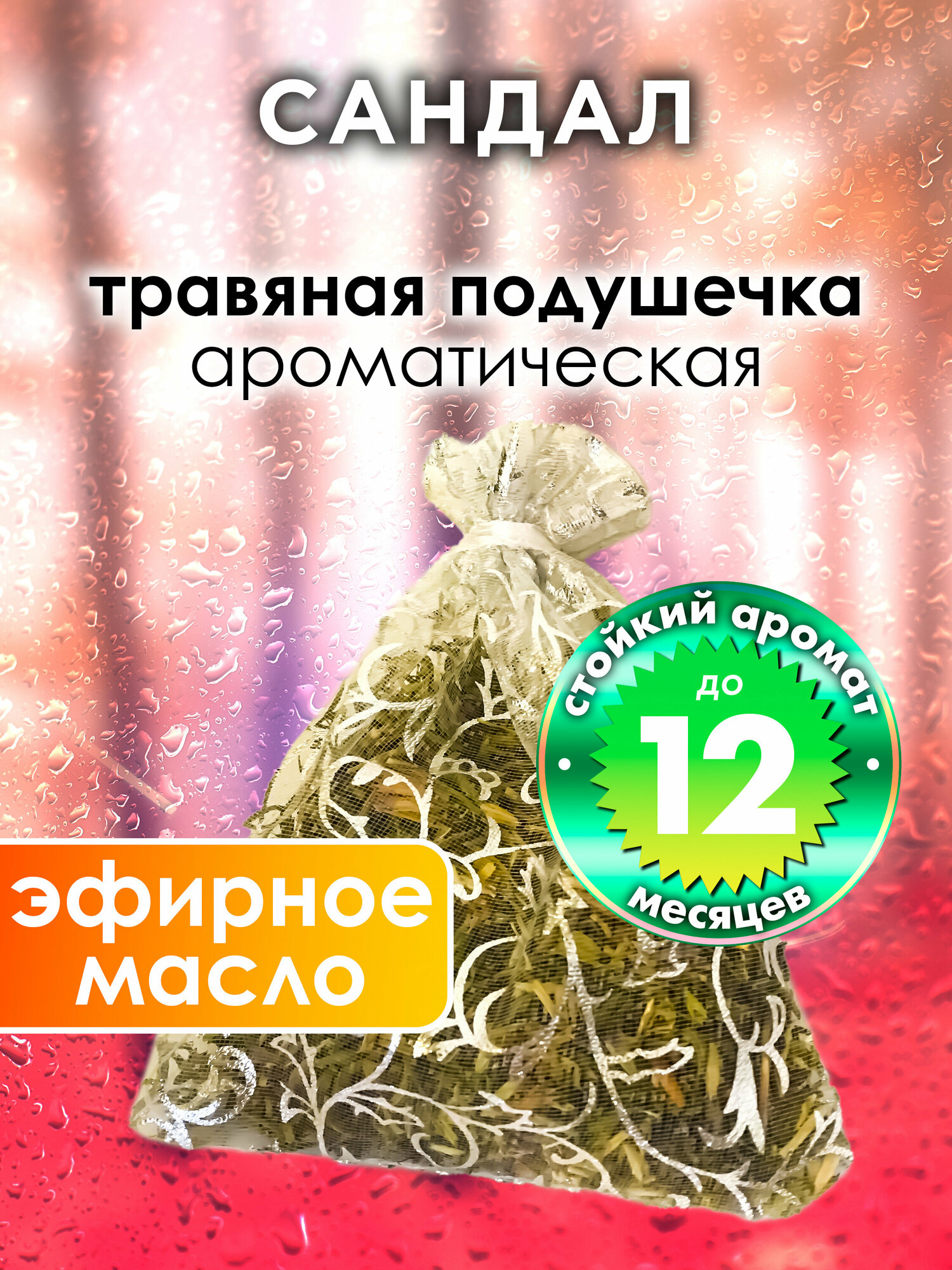 Сандал - ароматическое саше Аурасо, парфюмированная подушечка для дома, шкафа, белья, аромасаше для автомобиля
