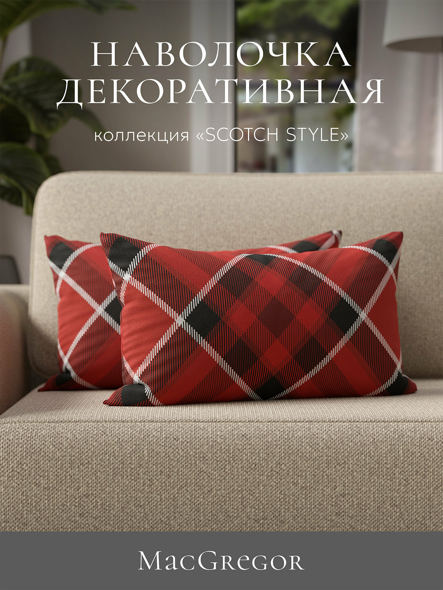 Чехол декоративный 30х50 ESPERA MacGregor, наволочка в клетку