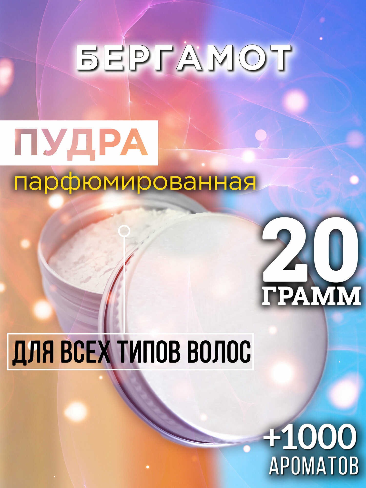 Бергамот - пудра для волос Аурасо, для создания быстрого прикорневого объема, универсальная, парфюмированная, натуральная, унисекс, 20 гр