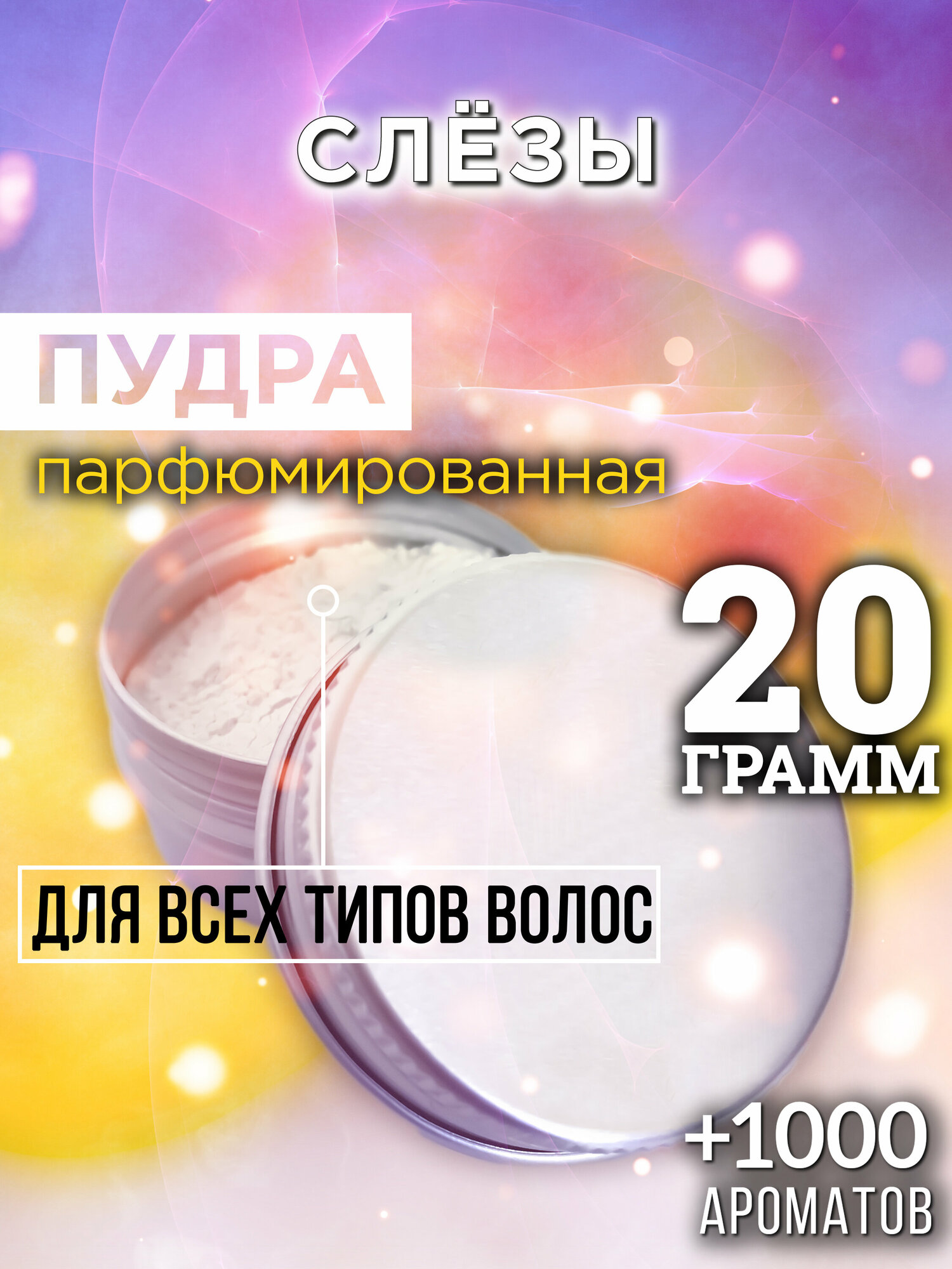 Слёзы - пудра для волос Аурасо, для создания быстрого прикорневого объема, универсальная, парфюмированная, натуральная, унисекс, 20 гр