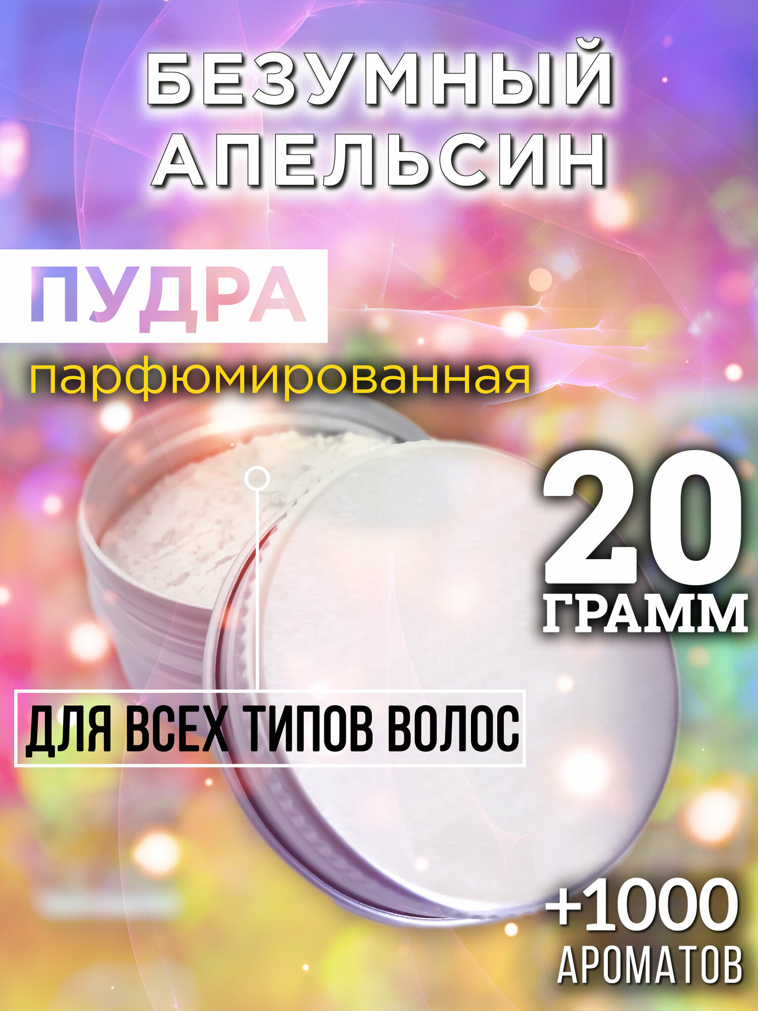 Безумный апельсин - пудра для волос Аурасо, для создания быстрого прикорневого объема, универсальная, парфюмированная, натуральная, унисекс, 20 гр