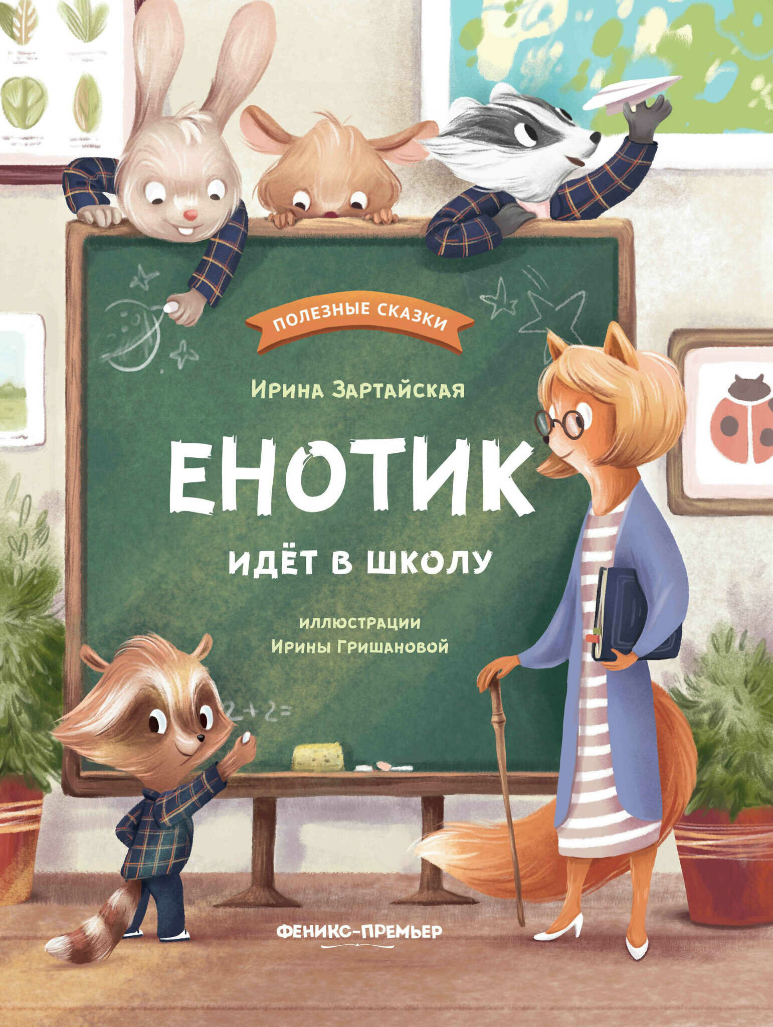 Книга Гришановой И. "Енотик идёт в школу", 3-5 лет, 26,1 см x 20,2 см x 0,7 см