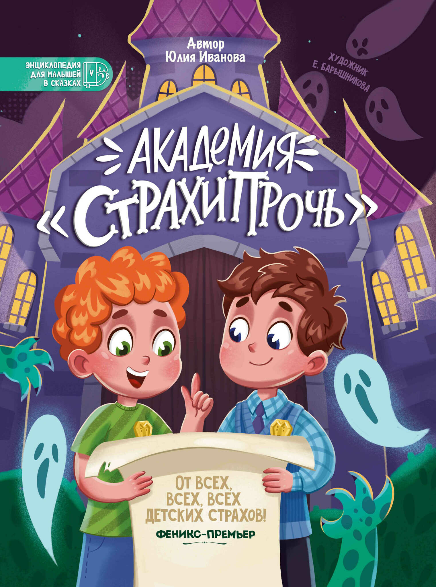 Книга "Академия "Страхипрочь", Феникс-Премьер, сказка, 64 стр