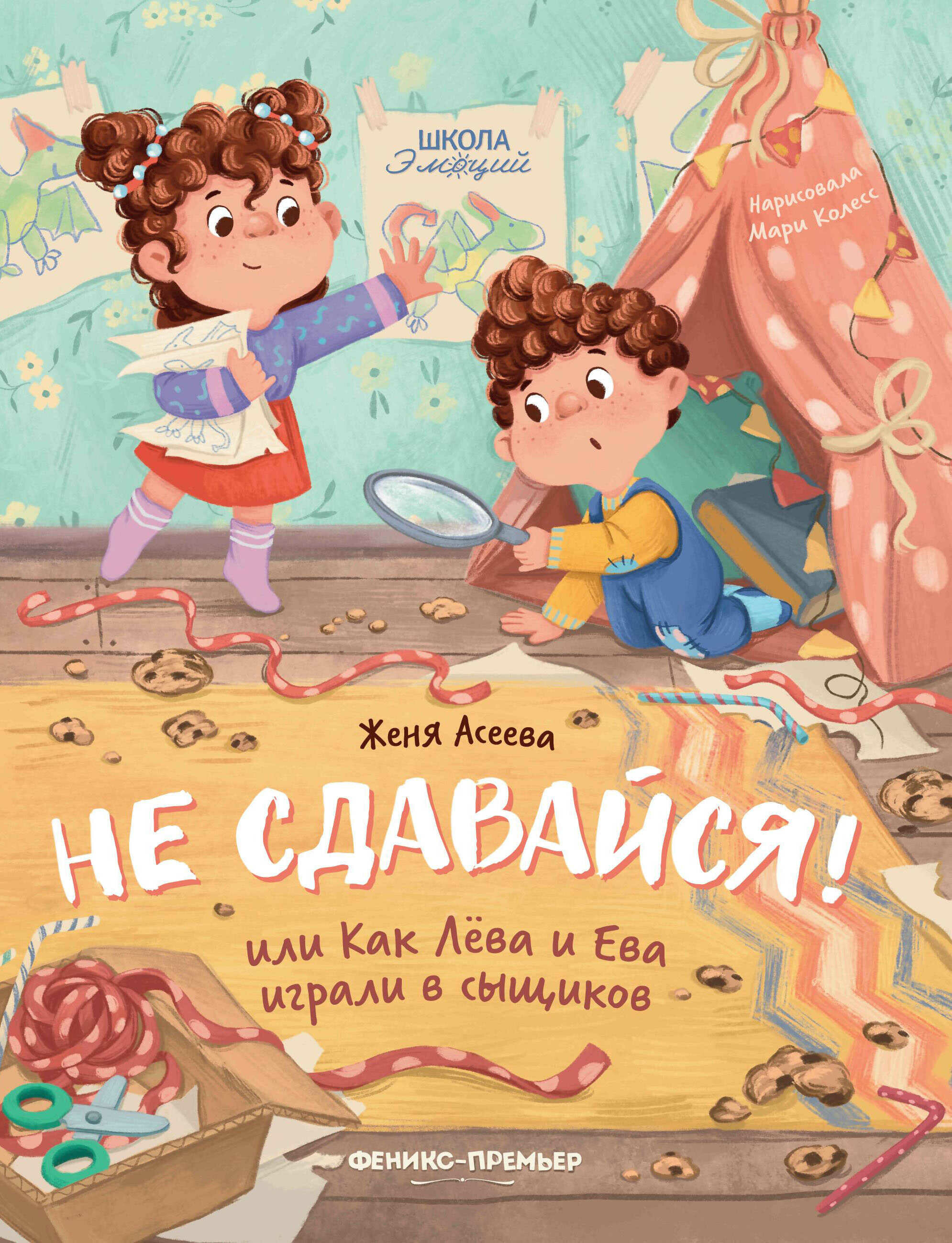 Книга Феникс-Премьер "Не сдавайся!", мягкий переплет, мелованная бумага, 2023 год