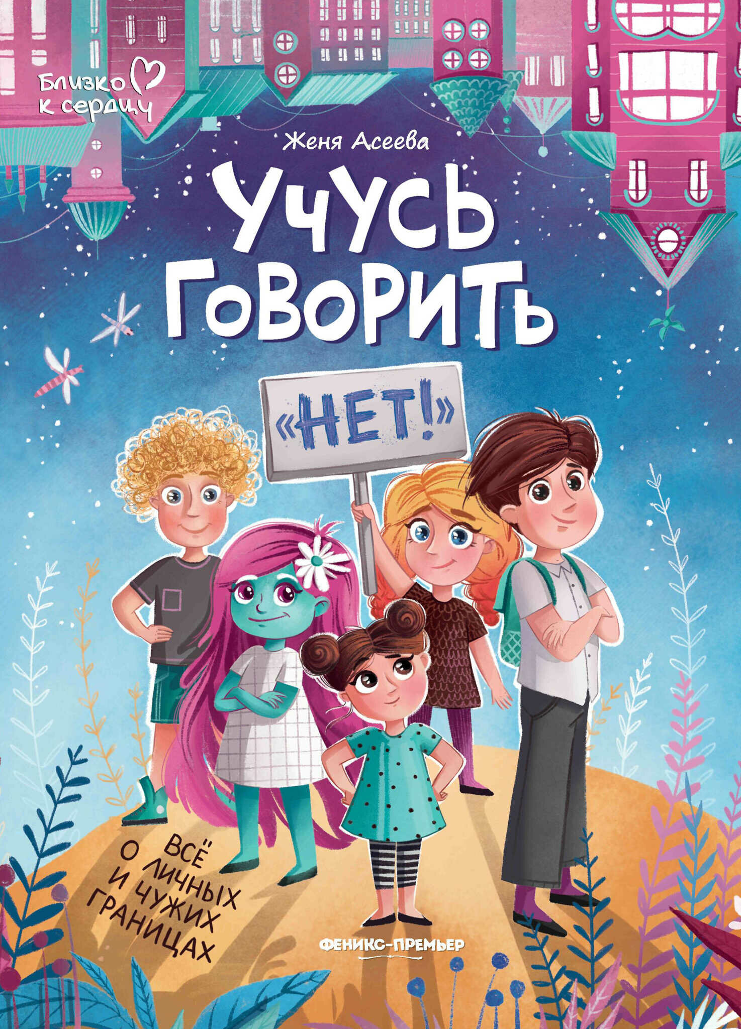 Книга Феникс-Премьер "Учусь говорить нет!", сказкотерапия, твердый переплет, 5+