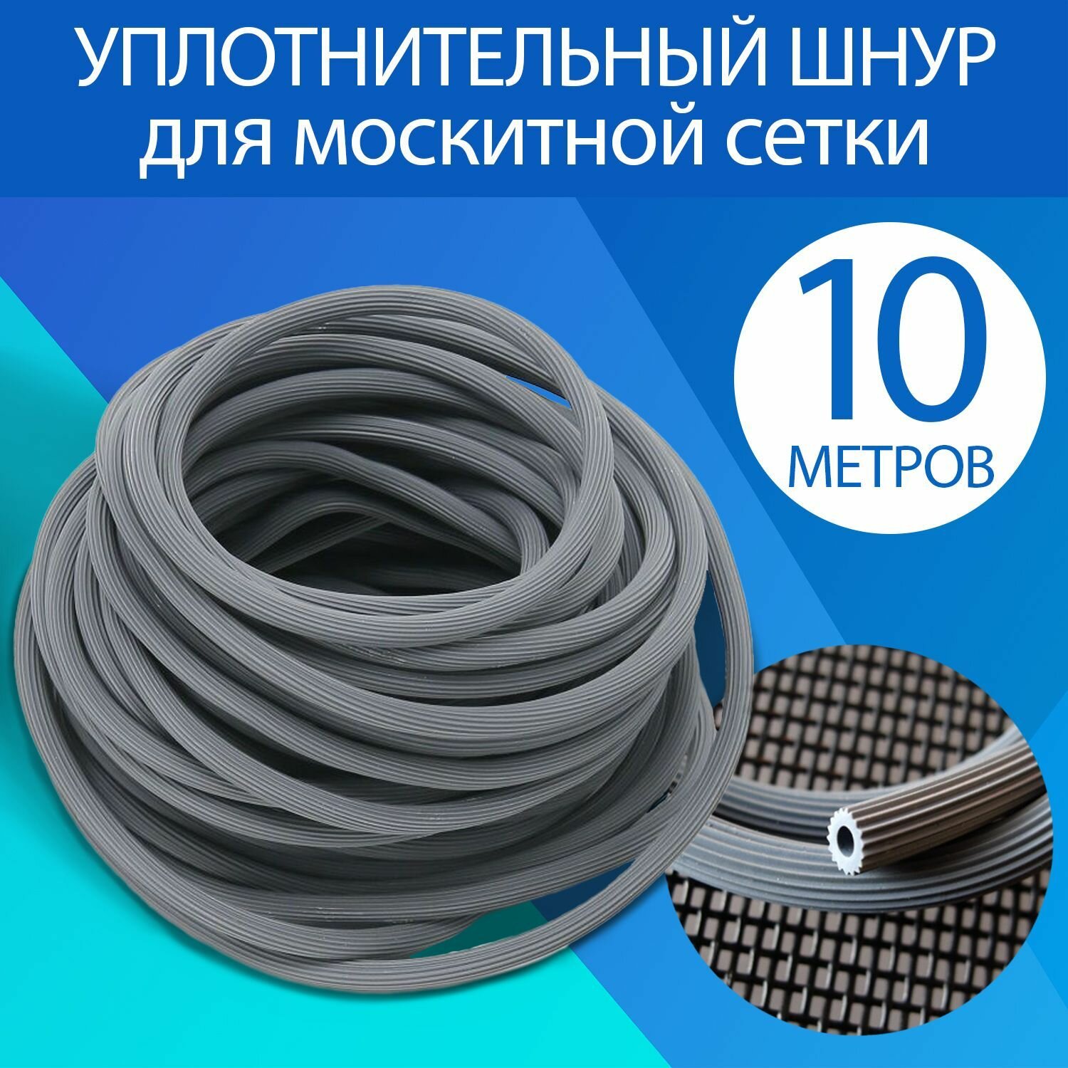 Шнур фиксирующий для москитной сетки, серый (10 метров). Уплотнитель для москитной сетки